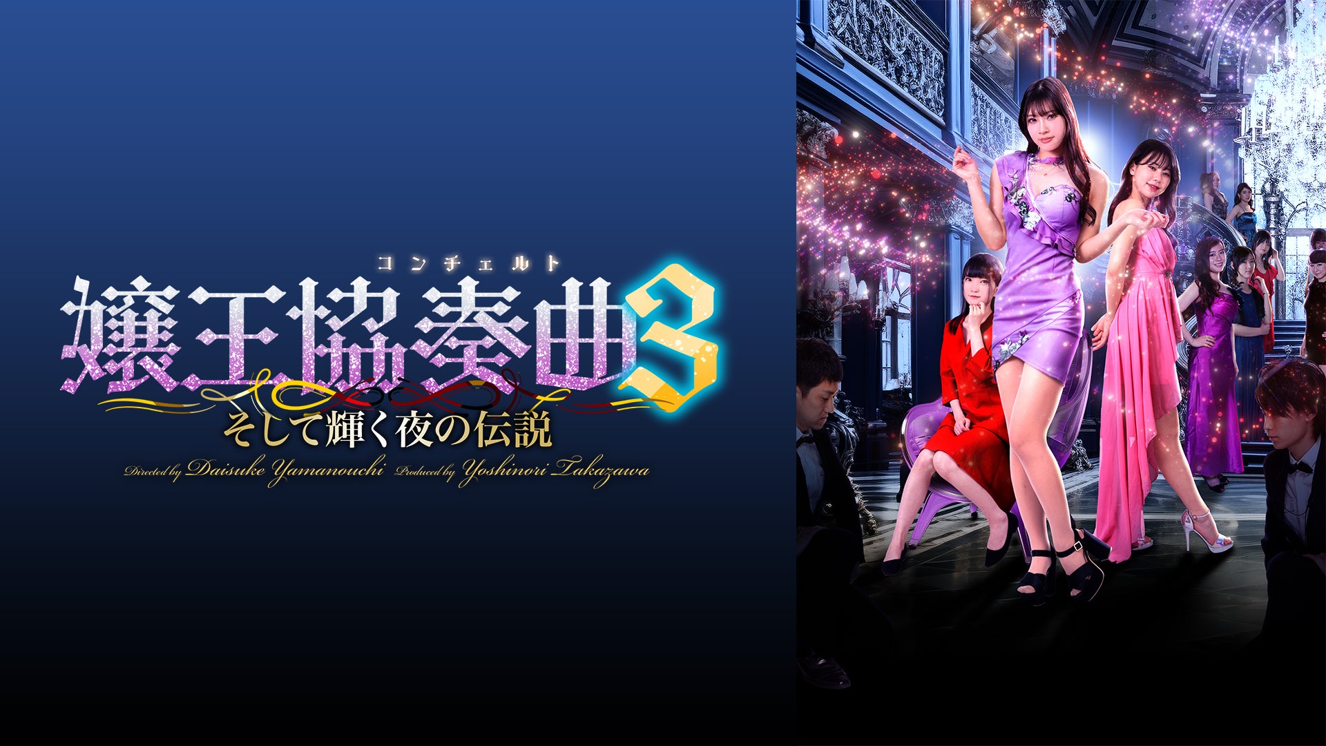 嬢王協奏曲3 そして輝く夜の伝説 | Lemino(レミノ) - 映画・ドラマ・アニメや音楽・ライブが見放題 | ドコモの動画配信サービス
