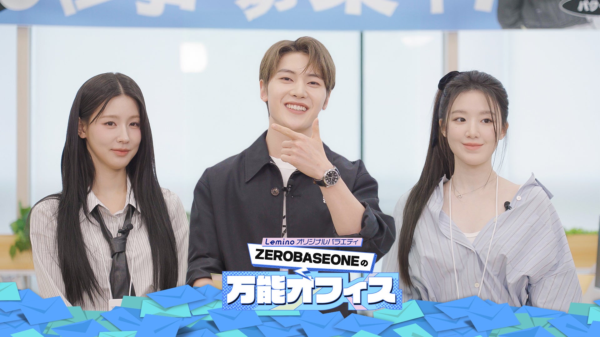 ZEROBASEONEの万能オフィス #4 I-DLEとキャンピングの定番 | Lemino(レミノ) - 映画・ドラマ・アニメや音楽・ライブが見放題 | ドコモの動画配信サービス