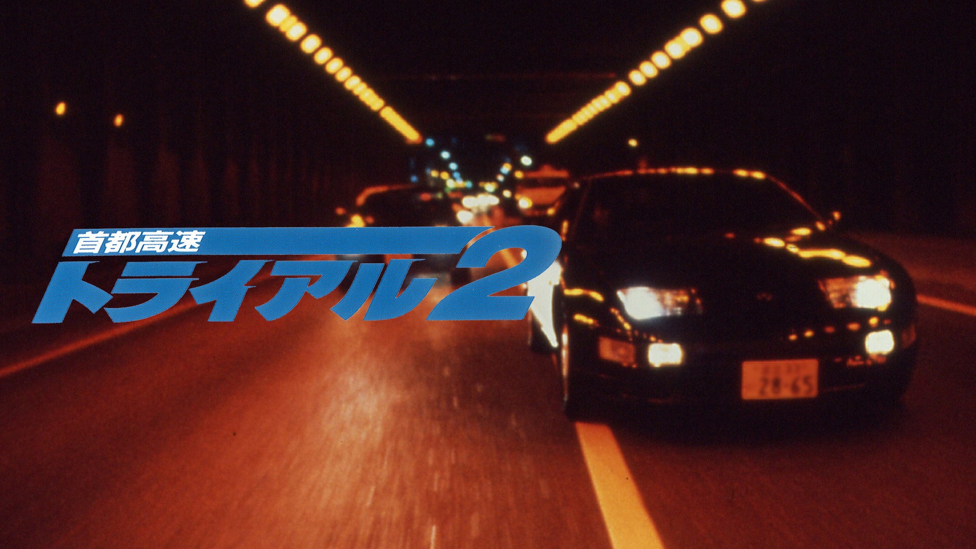 首都高速トライアル2 | Lemino(レミノ) - 映画・ドラマ・アニメや音楽・ライブが見放題 | ドコモの動画配信サービス