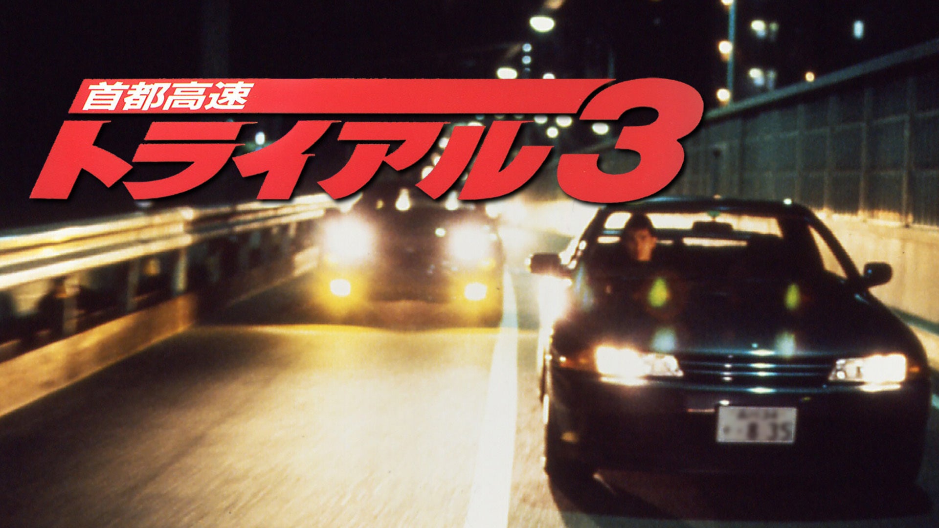 首都高速トライアル3 | Lemino(レミノ) - 映画・ドラマ・アニメや音楽・ライブが見放題 | ドコモの動画配信サービス