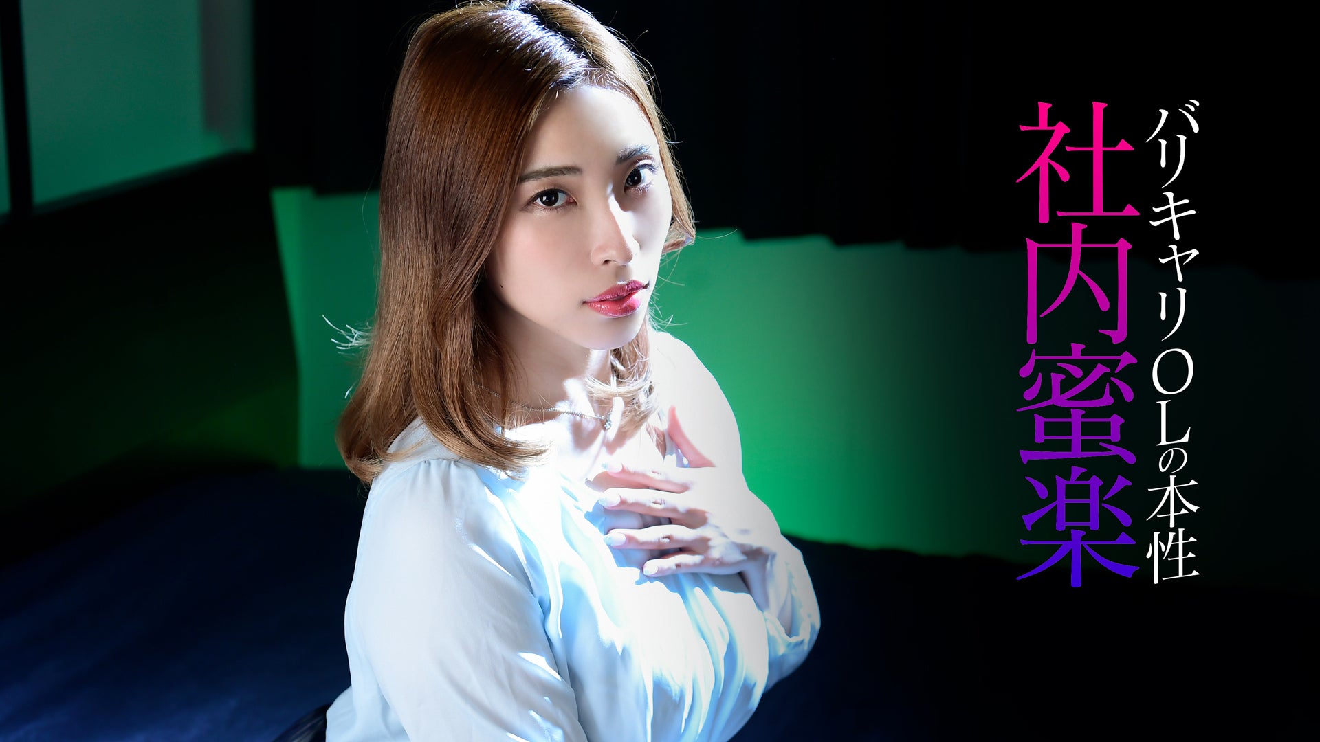 バリキャリOLの本性 社内蜜楽 | Lemino(レミノ) - 映画・ドラマ・アニメや音楽・ライブが見放題 | ドコモの動画配信サービス