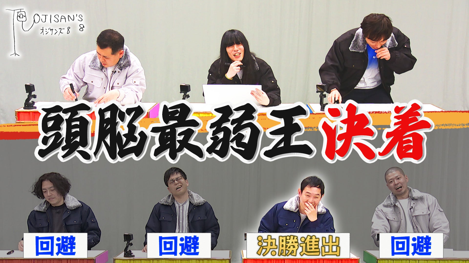 オジサンズ8 #5 | Lemino(レミノ) - 映画・ドラマ・アニメや音楽・ライブが見放題 | ドコモの動画配信サービス