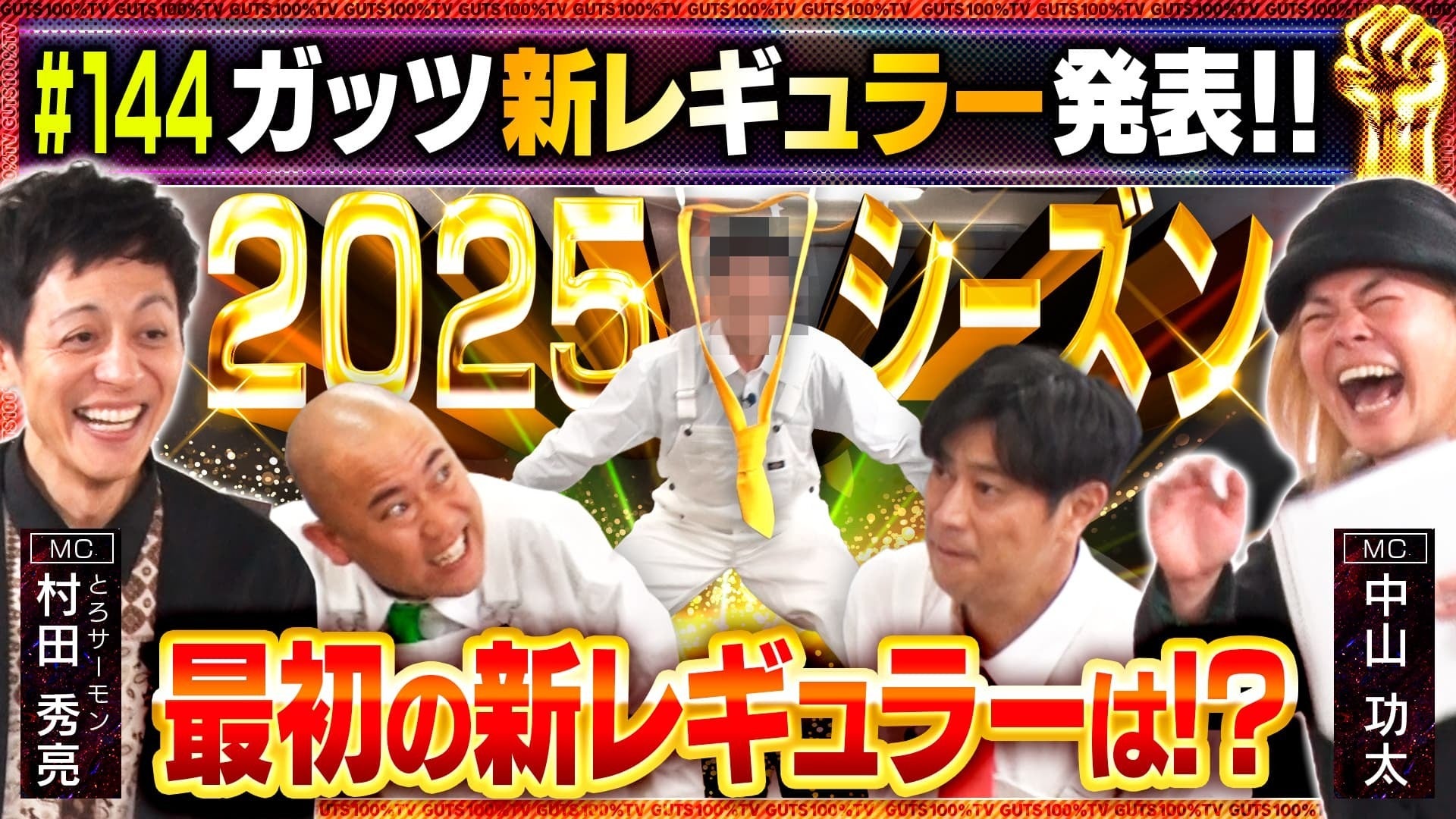 #144 ガッツ100％テレビ ～笑いと愛が企業を救う～ | Lemino(レミノ) - 映画・ドラマ・アニメや音楽・ライブが見放題 | ドコモの動画配信サービス