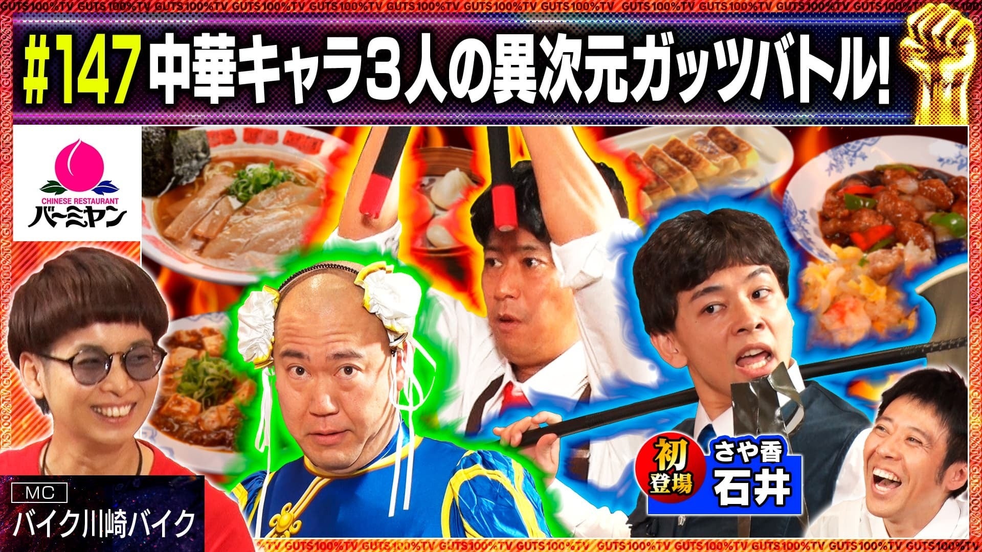 #147 ガッツ100％テレビ ～笑いと愛が企業を救う～ | Lemino(レミノ) - 映画・ドラマ・アニメや音楽・ライブが見放題 | ドコモの動画配信サービス