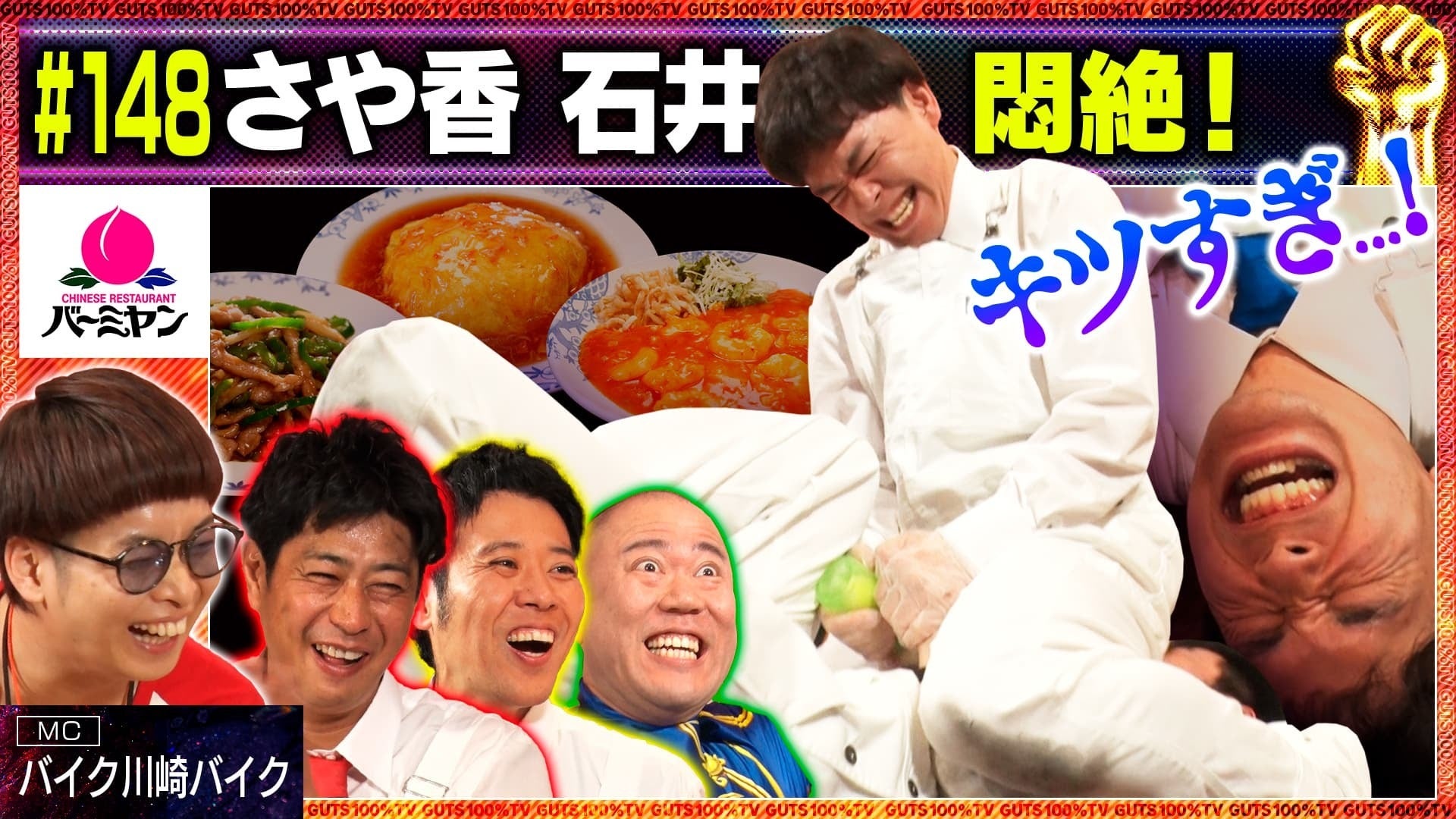 #148 ガッツ100％テレビ ～笑いと愛が企業を救う～ | Lemino(レミノ) - 映画・ドラマ・アニメや音楽・ライブが見放題 | ドコモの動画配信サービス