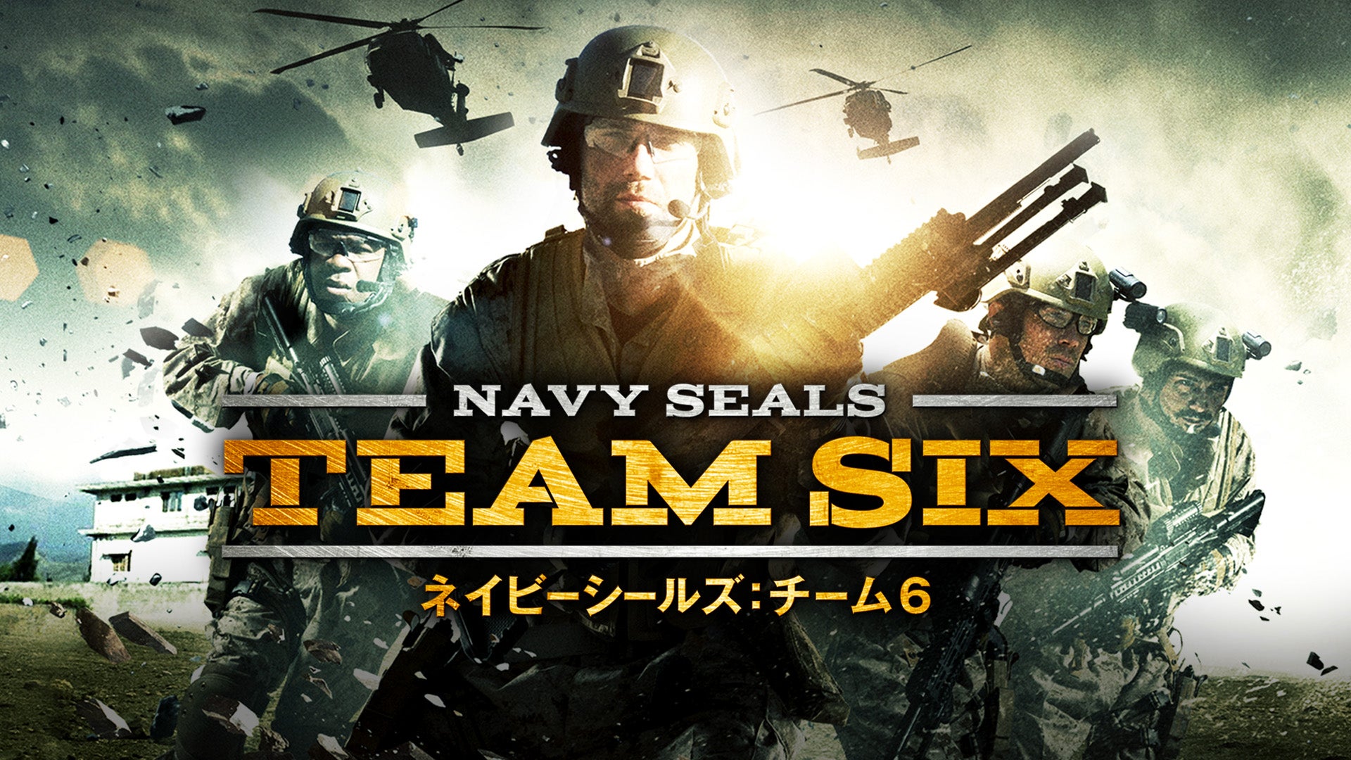 ネイビーシールズ：チーム6 | Lemino(レミノ) - 映画・ドラマ・アニメや音楽・ライブが見放題 | ドコモの動画配信サービス