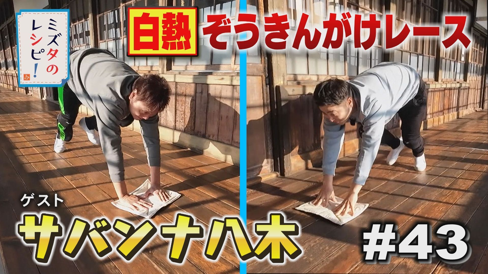 ミズタのレシピ！ #43 | Lemino(レミノ) - 映画・ドラマ・アニメや音楽・ライブが見放題 | ドコモの動画配信サービス