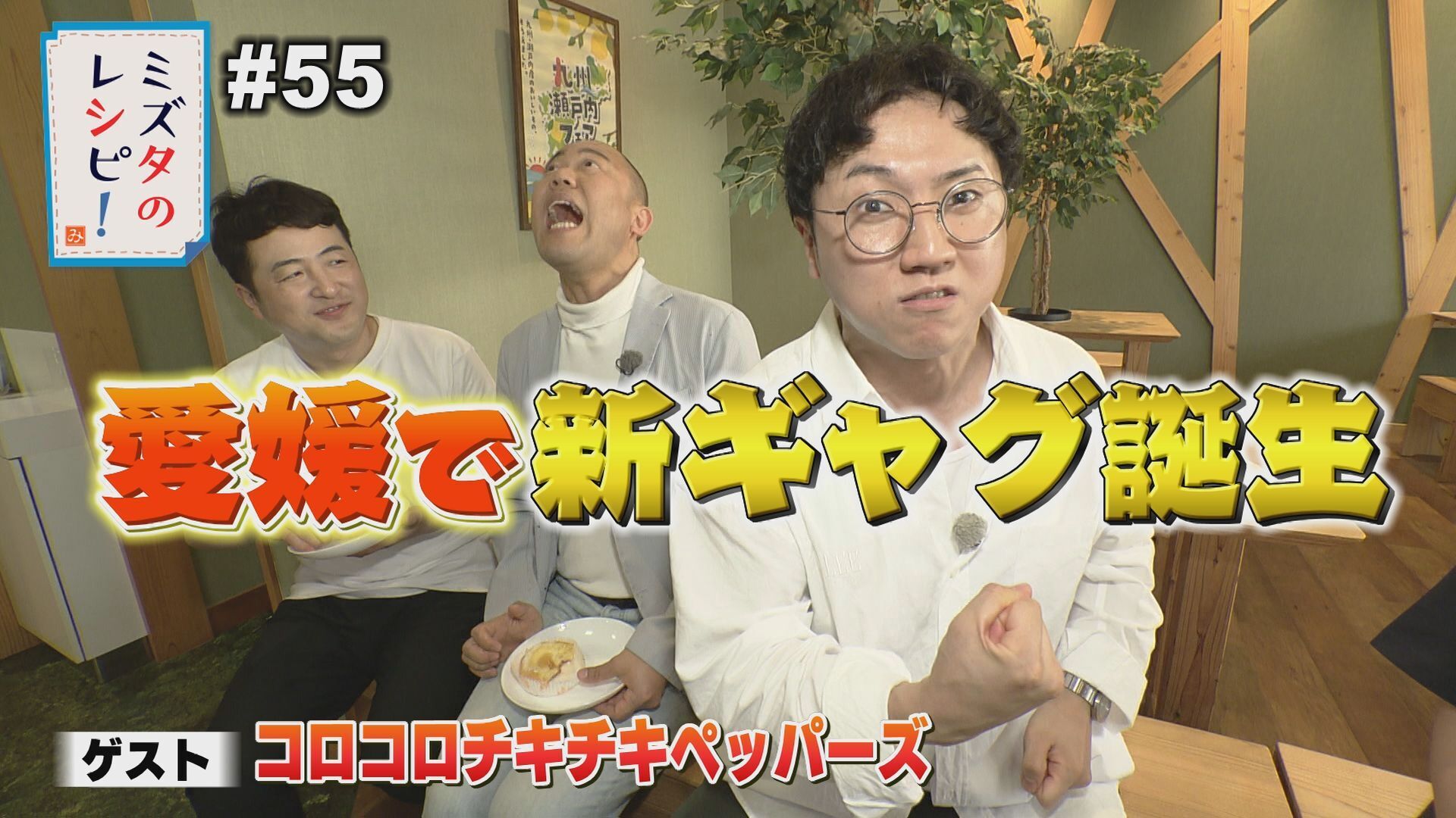 ミズタのレシピ！ #55 | Lemino(レミノ) - 映画・ドラマ・アニメや音楽・ライブが見放題 | ドコモの動画配信サービス