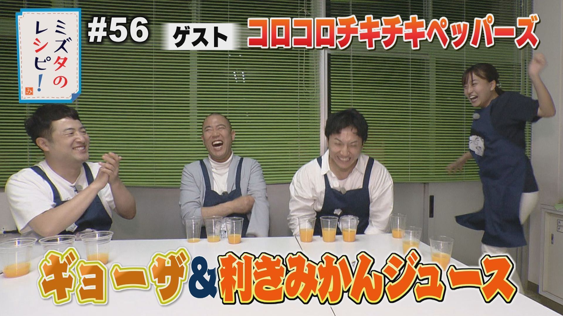 ミズタのレシピ！ #56 | Lemino(レミノ) - 映画・ドラマ・アニメや音楽・ライブが見放題 | ドコモの動画配信サービス