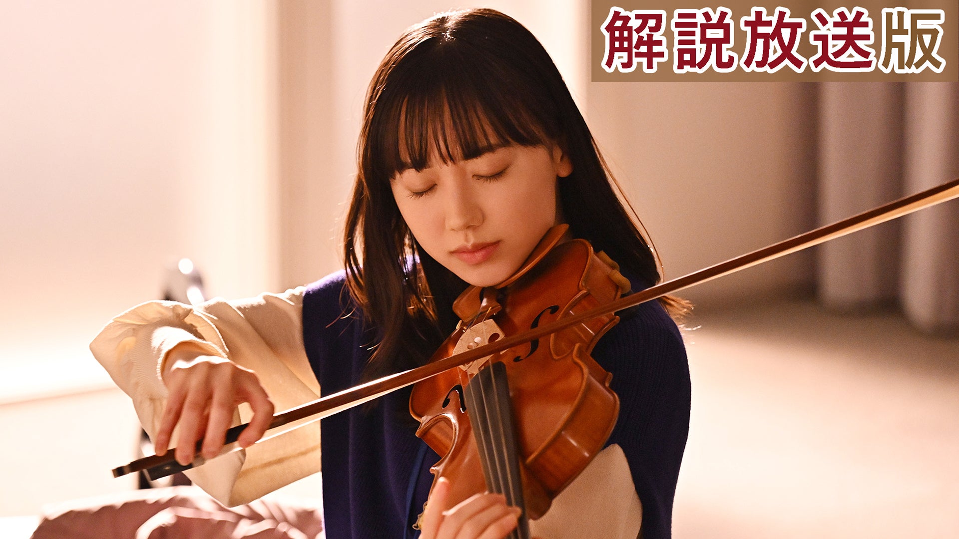 【解説放送版】さよならマエストロ～父と私のアパッシオナート～ 第3楽章 | Lemino(レミノ) - 映画・ドラマ・アニメや音楽・ライブが見放題 | ドコモの動画配信サービス