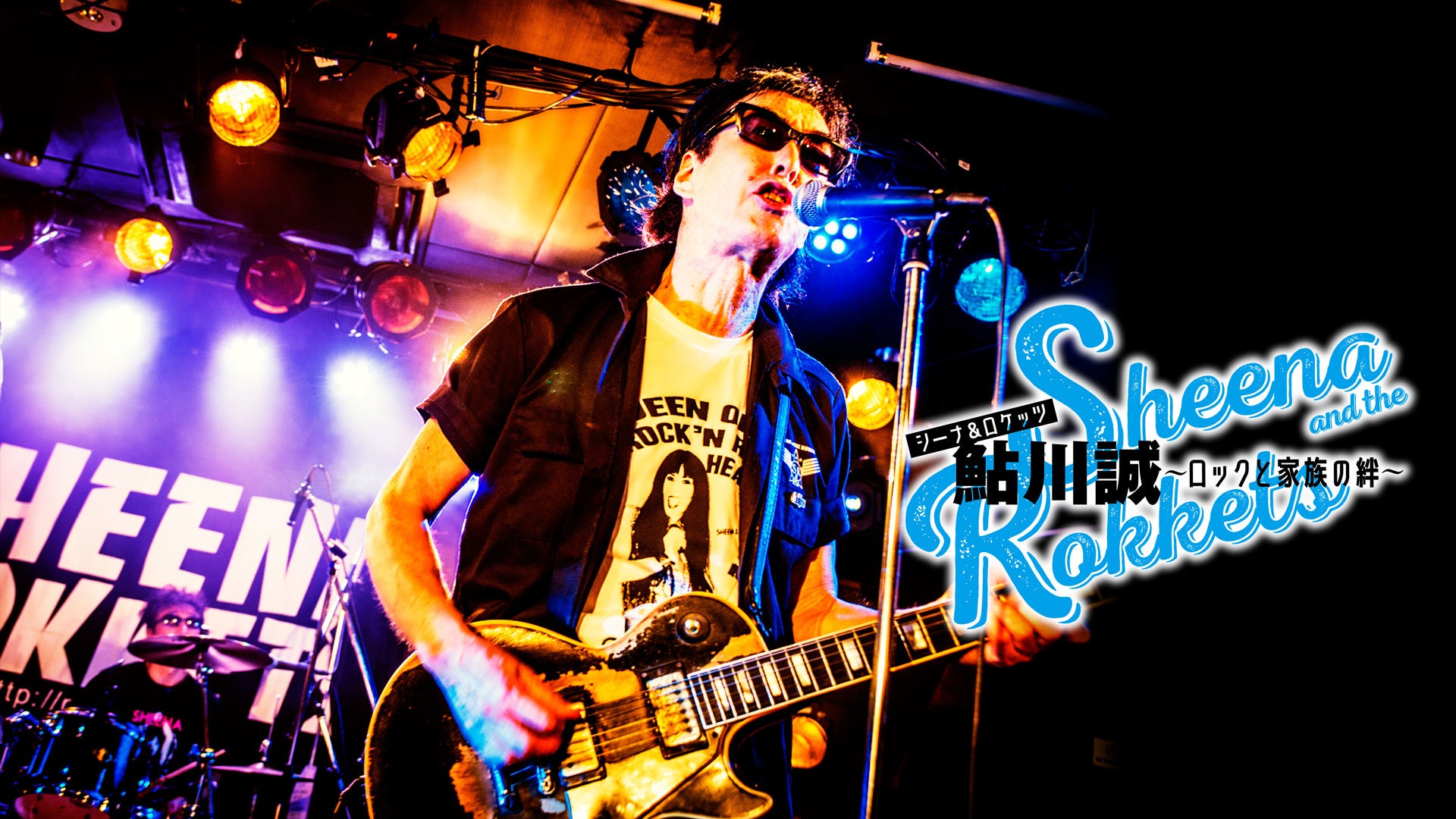 シーナ＆ロケッツ 鮎川誠 ～ロックと家族の絆～ | Lemino(レミノ) - 映画・ドラマ・アニメや音楽・ライブが見放題 | ドコモの動画配信サービス