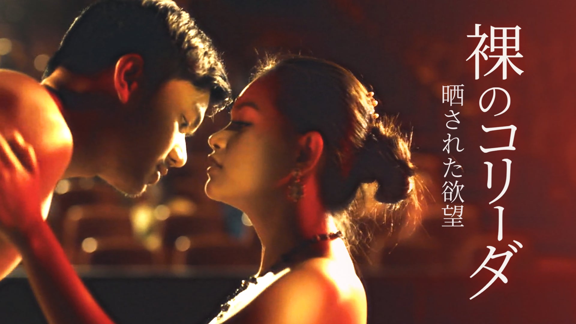 裸のコリーダ 晒された欲望 | Lemino(レミノ) - 映画・ドラマ・アニメや音楽・ライブが見放題 | ドコモの動画配信サービス