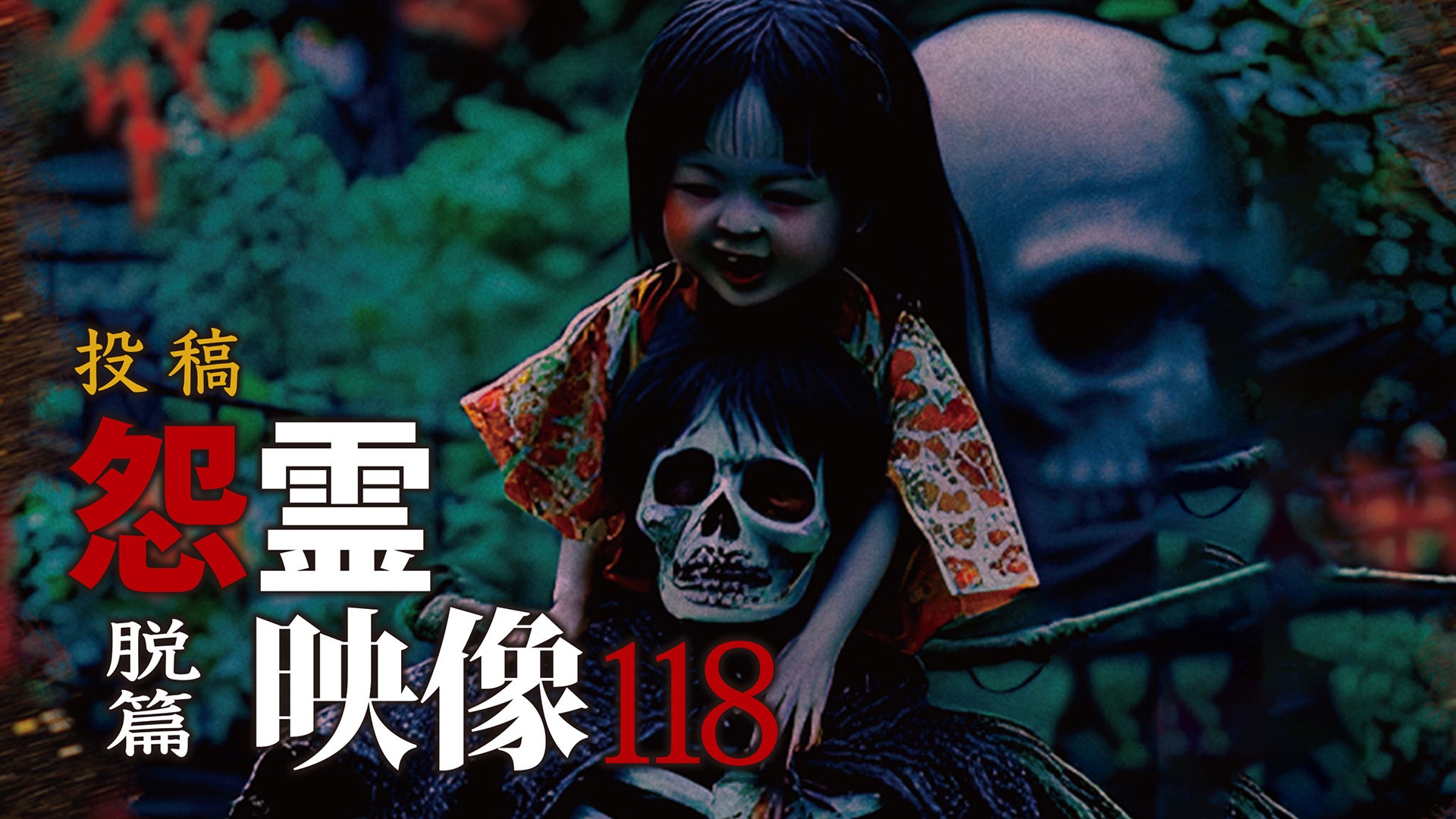 投稿 怨霊映像118 脱篇 | Lemino(レミノ) - 映画・ドラマ・アニメや音楽・ライブが見放題 | ドコモの動画配信サービス