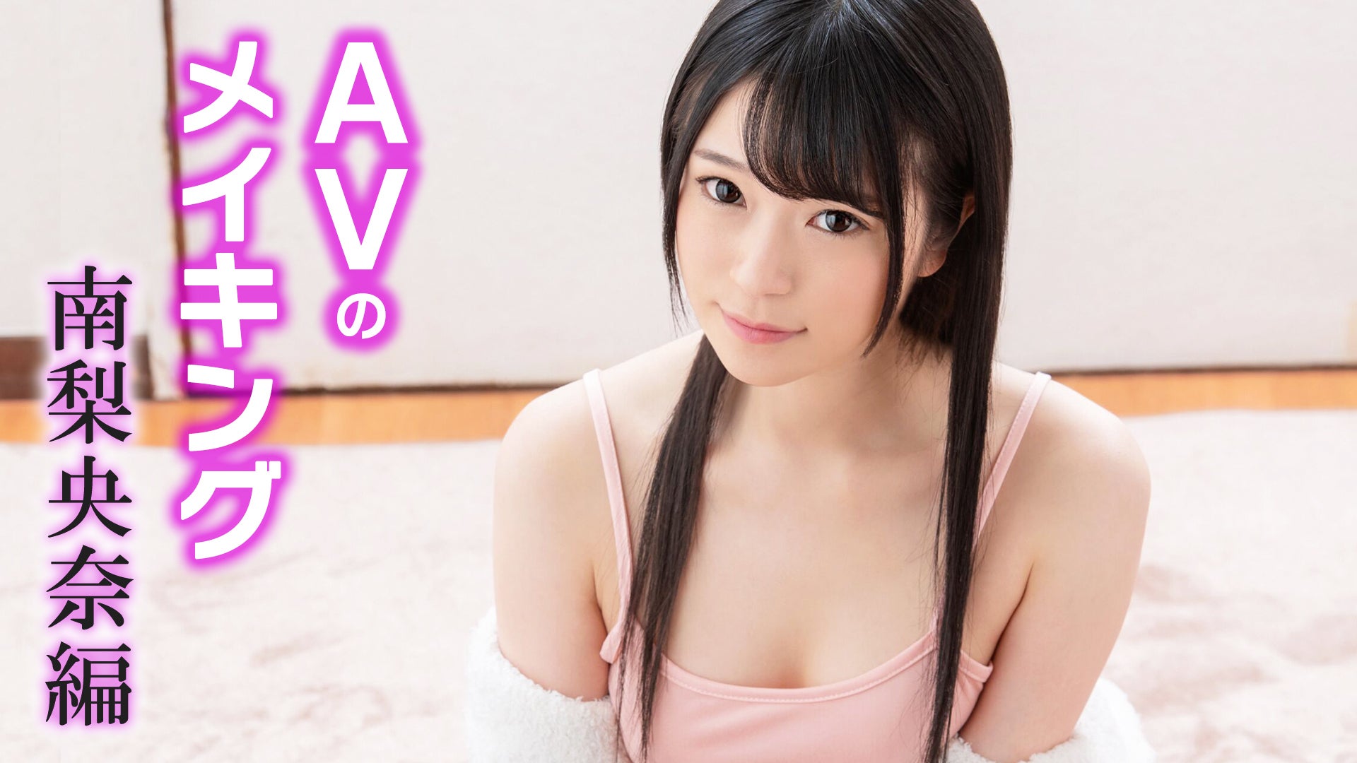 AVのメイキング 南梨央奈編 | Lemino(レミノ) - 映画・ドラマ・アニメや音楽・ライブが見放題 | ドコモの動画配信サービス