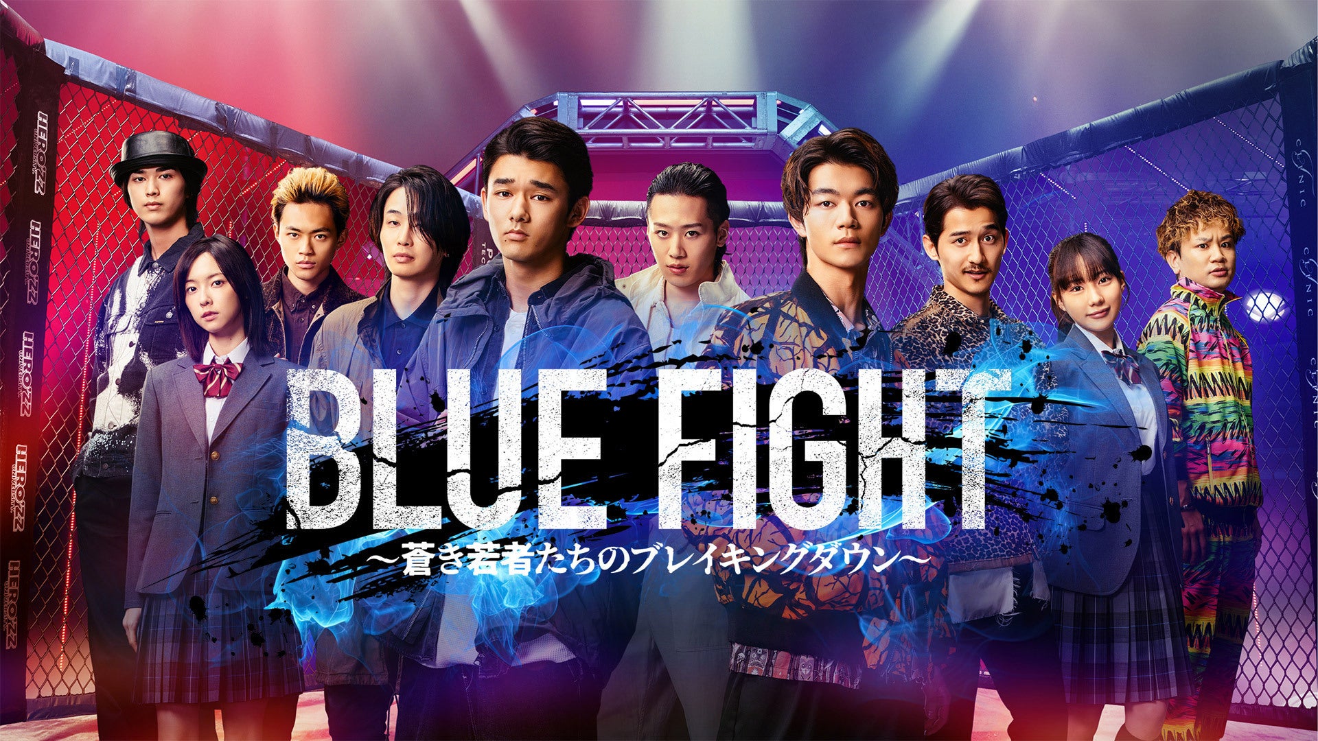 BLUE FIGHT ～蒼き若者たちのブレイキングダウン～ | Lemino(レミノ) - 映画・ドラマ・アニメや音楽・ライブが見放題 | ドコモの動画配信サービス