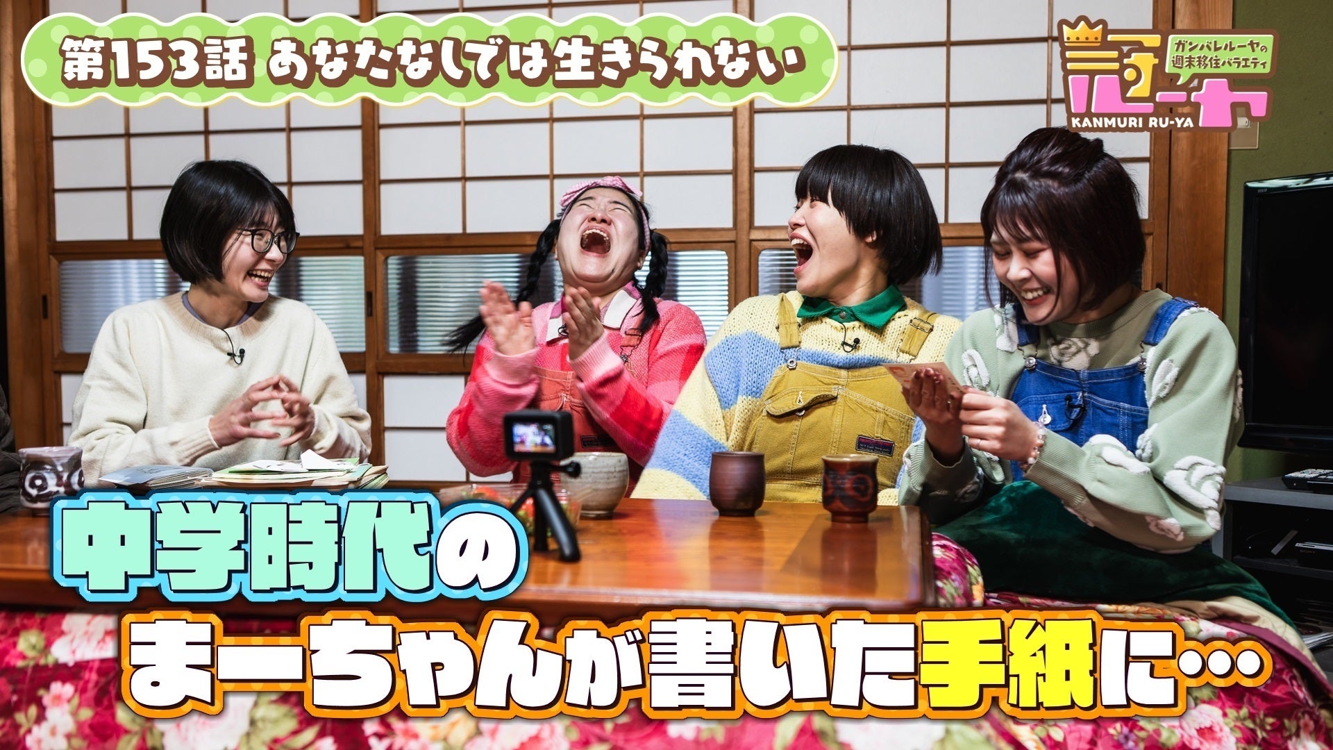 ガンバレルーヤの週末移住バラエティ 冠ルーヤ #153 | Lemino(レミノ) - 映画・ドラマ・アニメや音楽・ライブが見放題 | ドコモの動画配信サービス