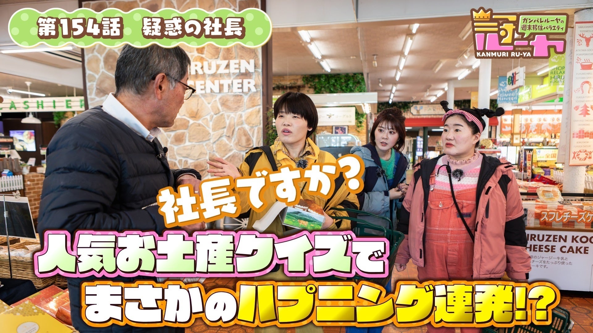 ガンバレルーヤの週末移住バラエティ 冠ルーヤ #154 | Lemino(レミノ) - 映画・ドラマ・アニメや音楽・ライブが見放題 | ドコモの動画配信サービス
