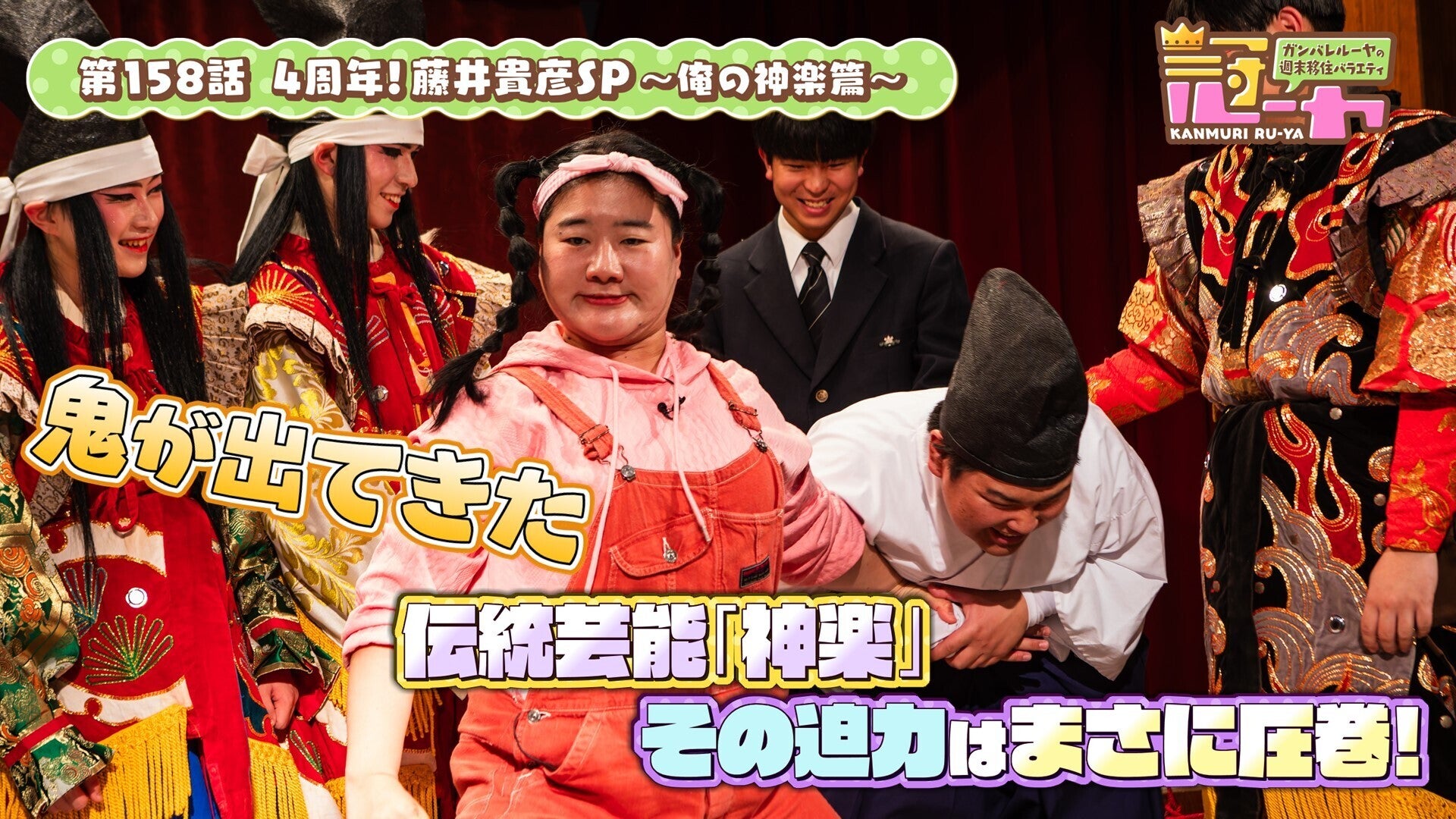 ガンバレルーヤの週末移住バラエティ 冠ルーヤ #158 | Lemino(レミノ) - 映画・ドラマ・アニメや音楽・ライブが見放題 | ドコモの動画配信サービス