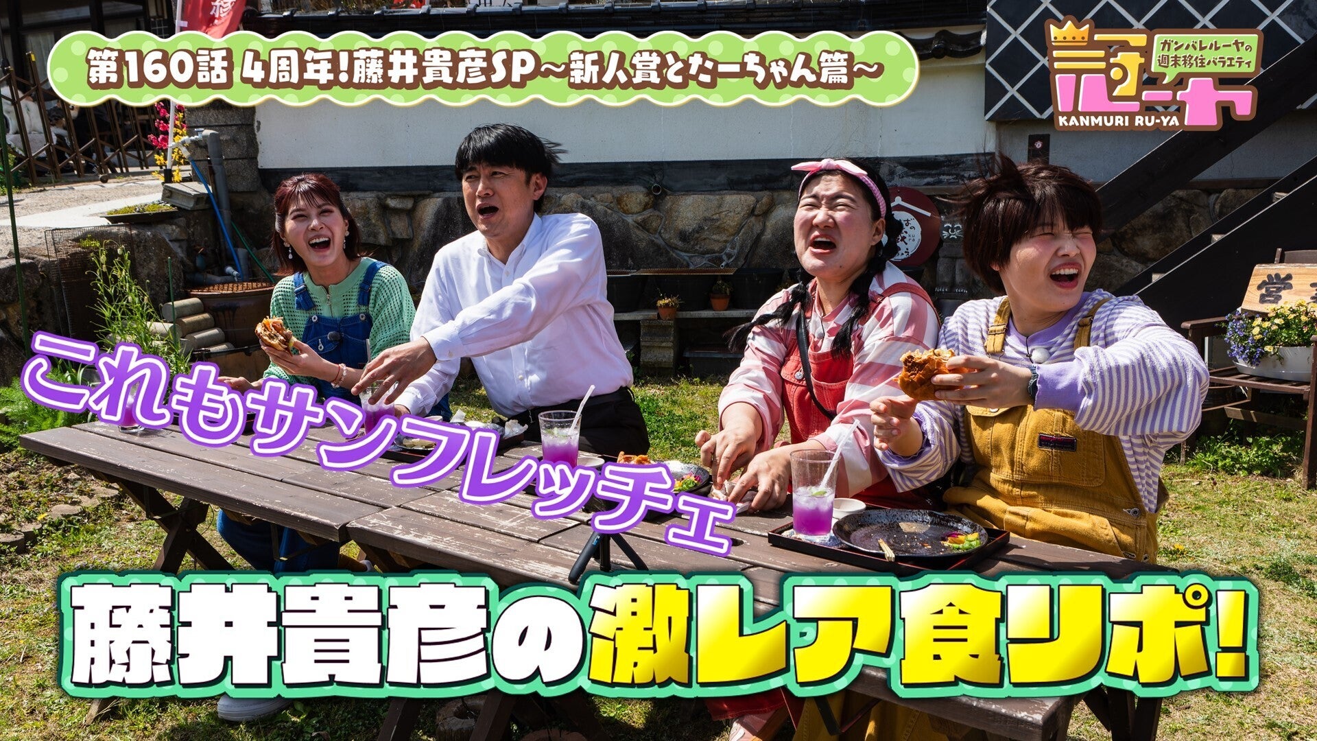 ガンバレルーヤの週末移住バラエティ 冠ルーヤ #160 | Lemino(レミノ) - 映画・ドラマ・アニメや音楽・ライブが見放題 | ドコモの動画配信サービス