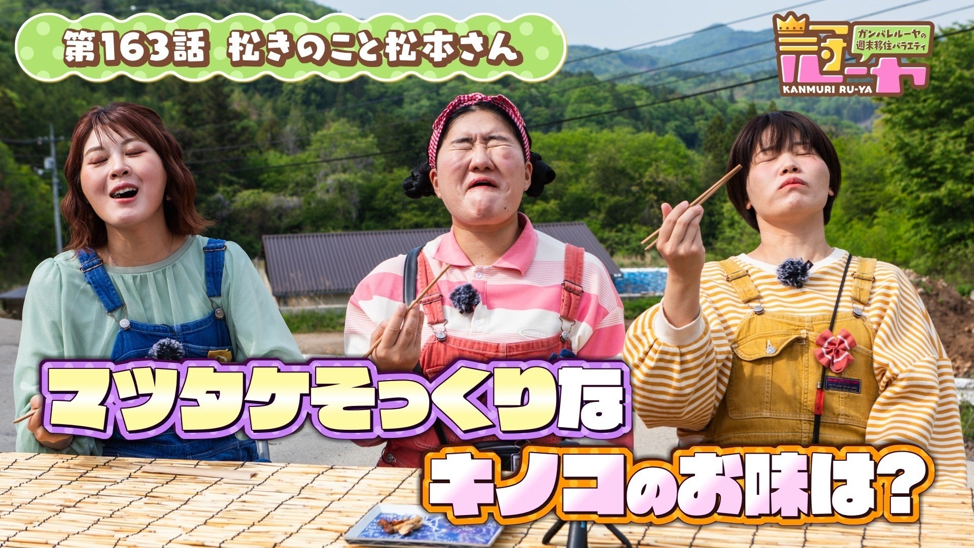 ガンバレルーヤの週末移住バラエティ 冠ルーヤ #163 | Lemino(レミノ) - 映画・ドラマ・アニメや音楽・ライブが見放題 | ドコモの動画配信サービス