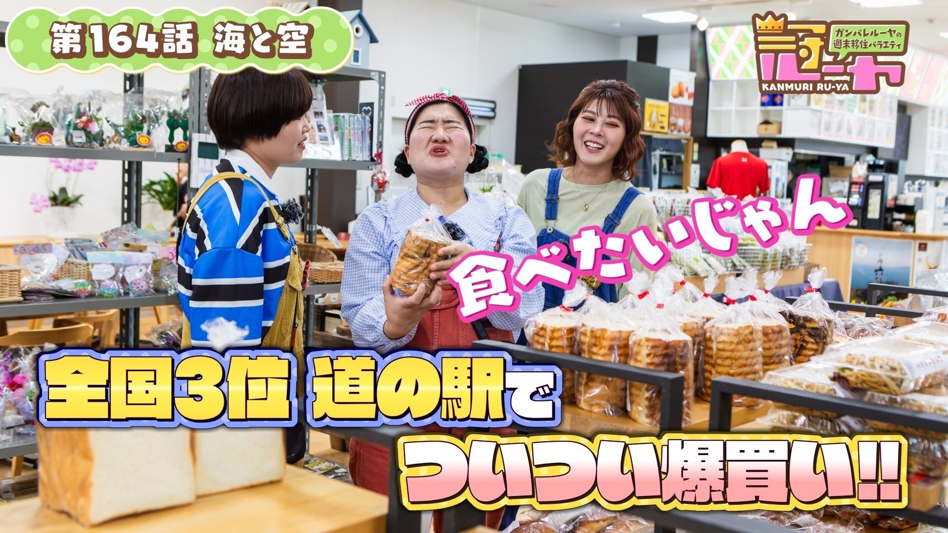 ガンバレルーヤの週末移住バラエティ 冠ルーヤ #164 | Lemino(レミノ) - 映画・ドラマ・アニメや音楽・ライブが見放題 | ドコモの動画配信サービス