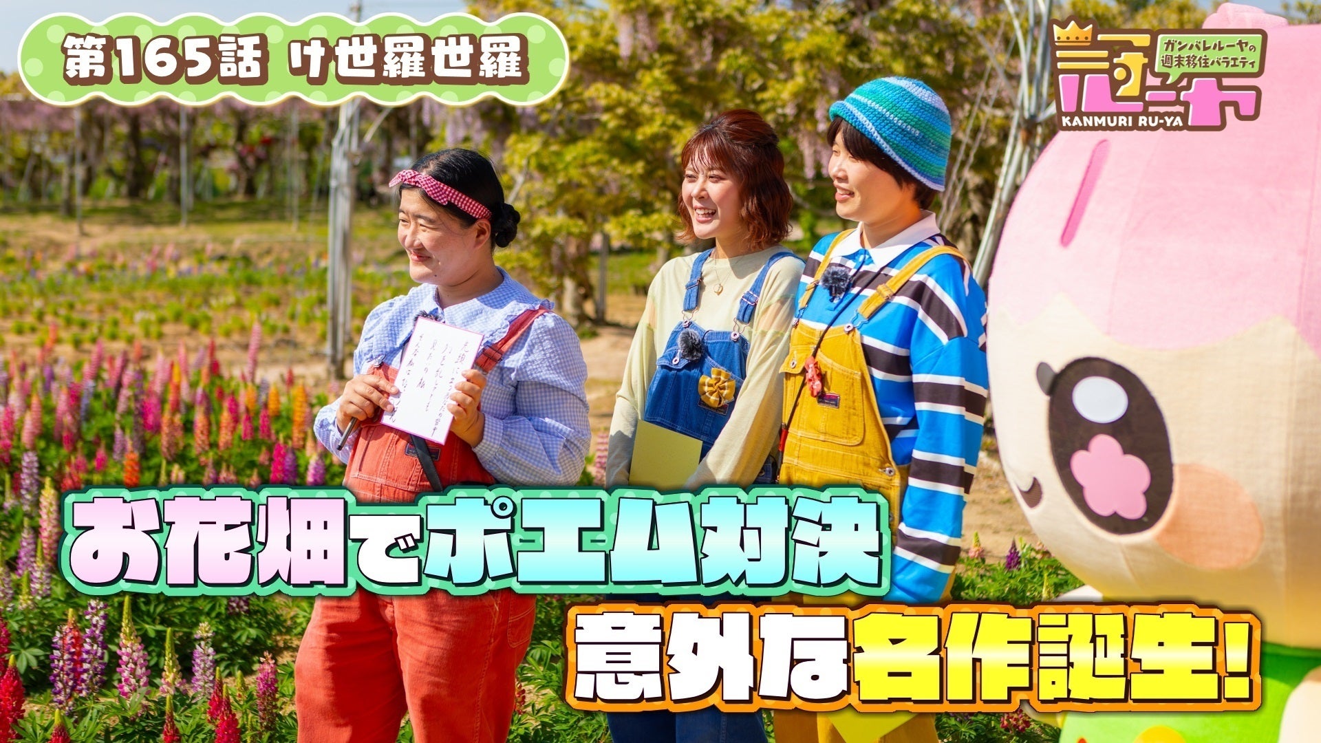 ガンバレルーヤの週末移住バラエティ 冠ルーヤ #165 | Lemino(レミノ) - 映画・ドラマ・アニメや音楽・ライブが見放題 | ドコモの動画配信サービス