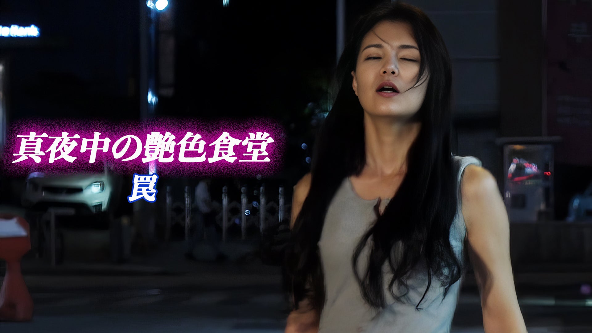 真夜中の艶色食堂 罠 | Lemino(レミノ) - 映画・ドラマ・アニメや音楽・ライブが見放題 | ドコモの動画配信サービス