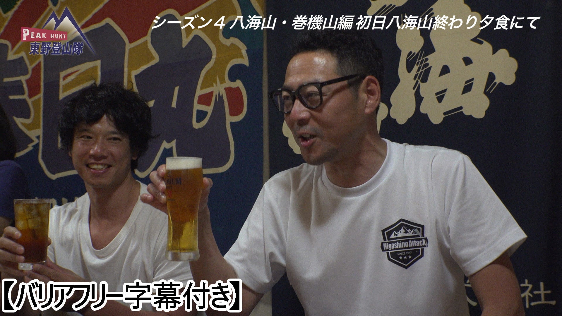 【バリアフリー字幕】PEAK HUNT 東野登山隊 シーズン4 準備編 #2 | Lemino(レミノ) - 映画・ドラマ・アニメや音楽・ライブが見放題 | ドコモの動画配信サービス