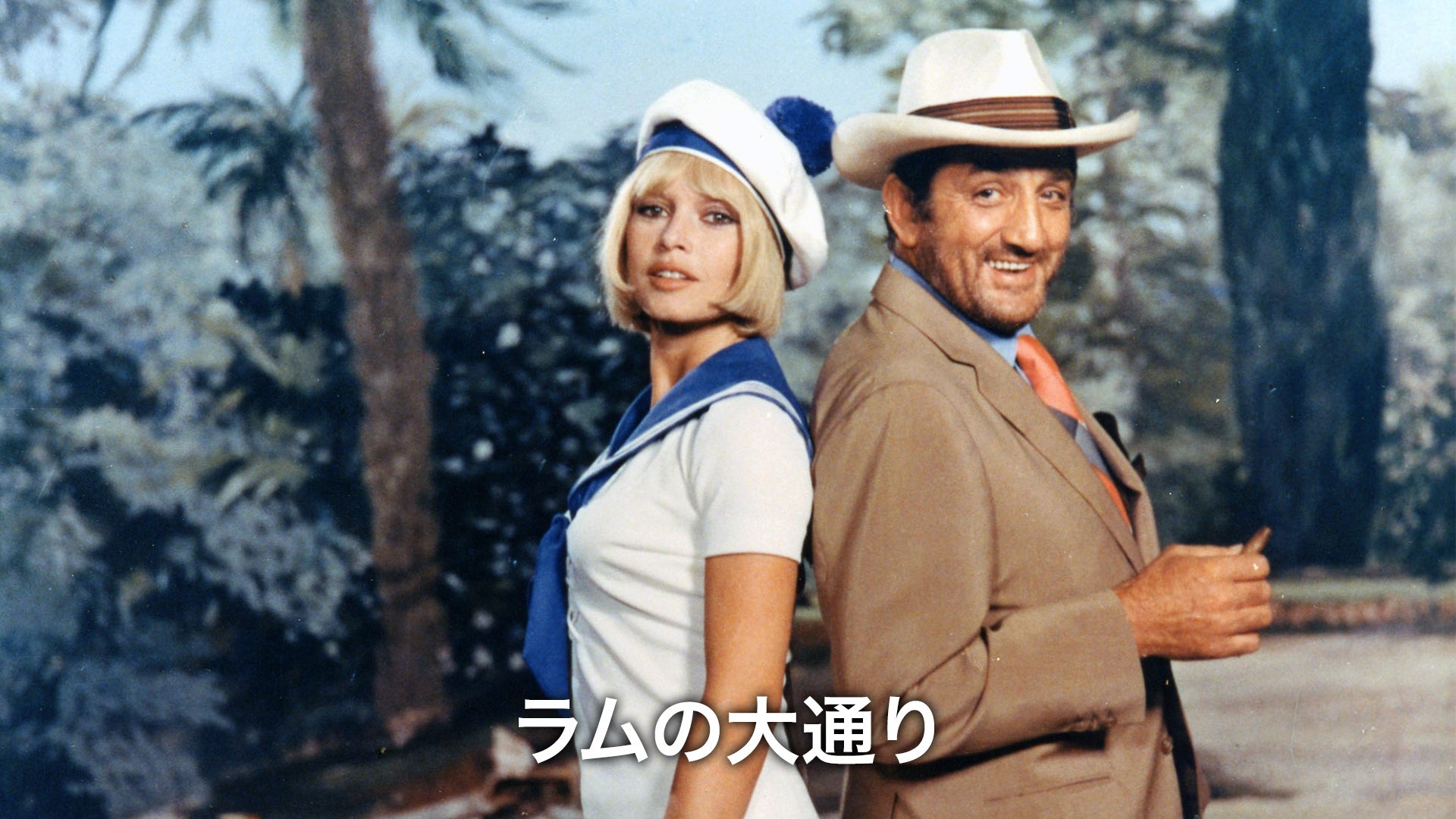 ラムの大通り | Lemino(レミノ) - 映画・ドラマ・アニメや音楽・ライブが見放題 | ドコモの動画配信サービス