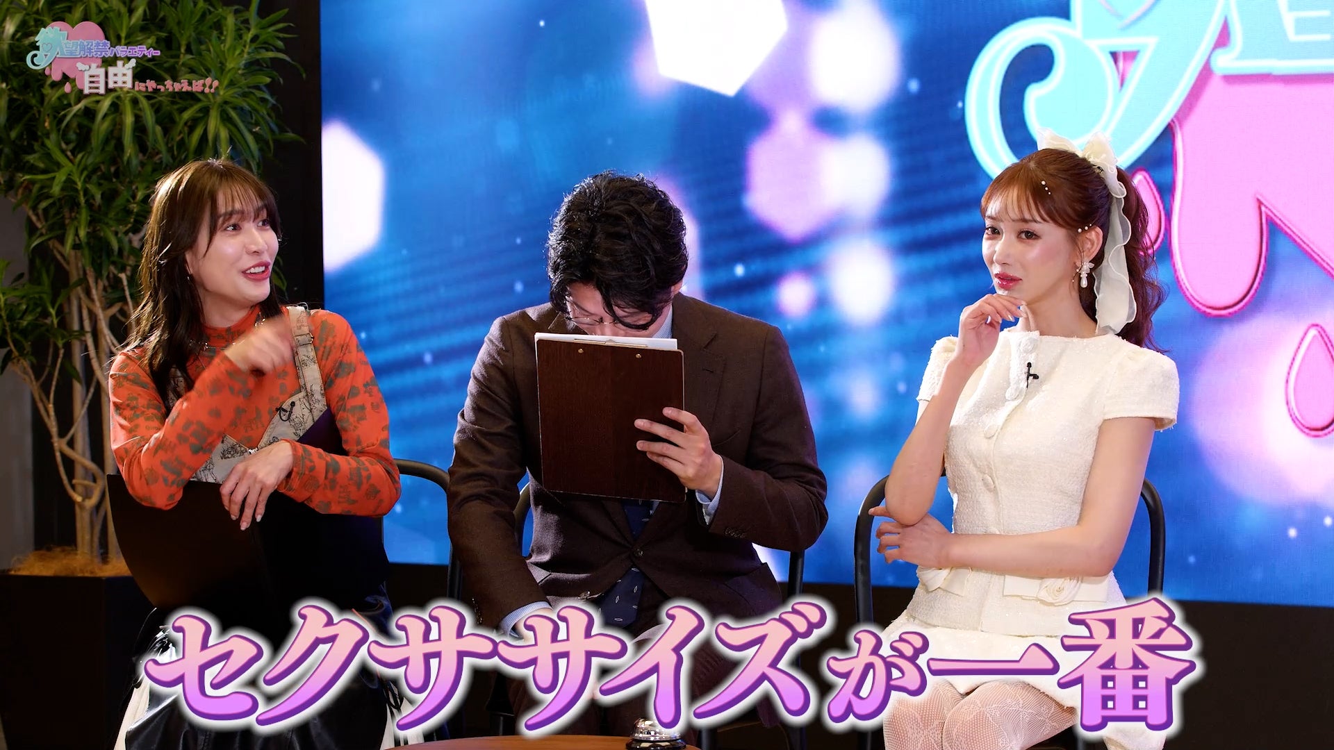 欲望解禁バラエティー 『自由にやっちゃえば！！』#17 | Lemino(レミノ) - 映画・ドラマ・アニメや音楽・ライブが見放題 | ドコモの動画配信サービス