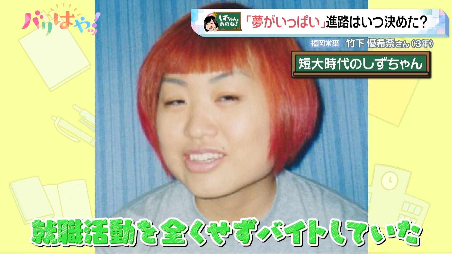 バリはやッ！ しずちゃん、あのね（2025年4月8日放送） | Lemino(レミノ) - 映画・ドラマ・アニメや音楽・ライブが見放題 | ドコモの動画配信サービス