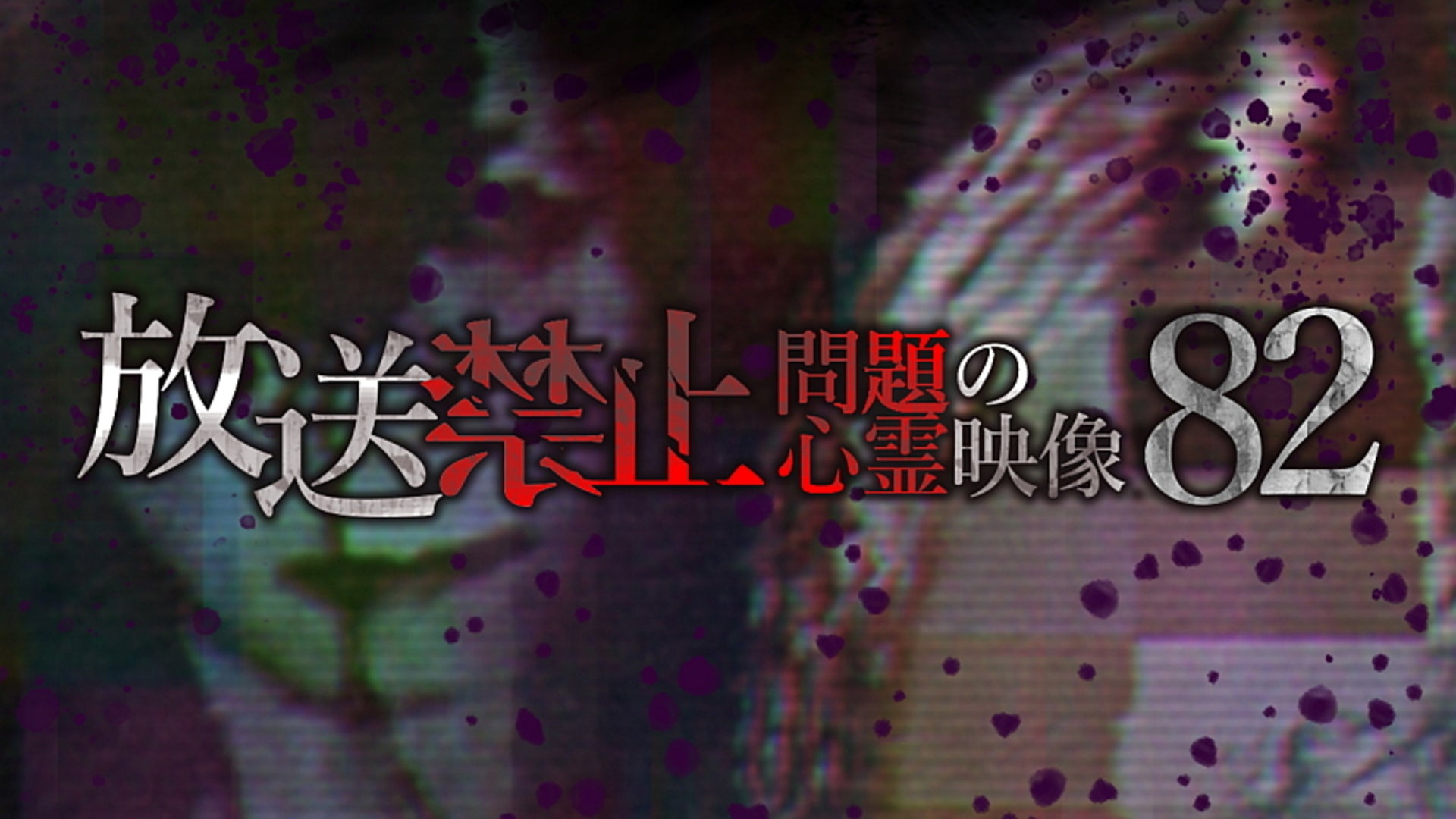 放送禁止 問題の心霊映像82 | Lemino(レミノ) - 映画・ドラマ・アニメや音楽・ライブが見放題 | ドコモの動画配信サービス