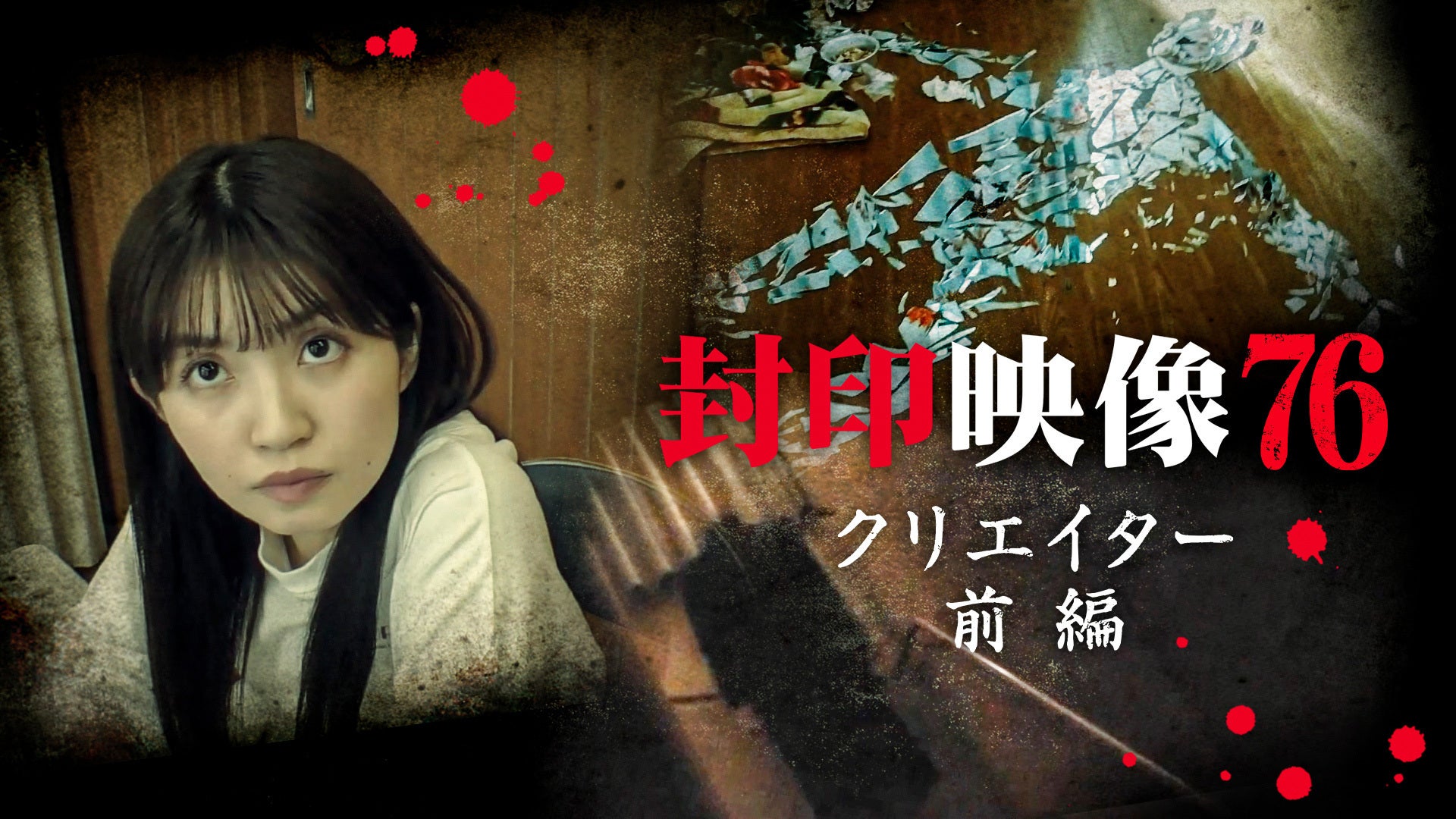 封印映像76 | Lemino(レミノ) - 映画・ドラマ・アニメや音楽・ライブが見放題 | ドコモの動画配信サービス