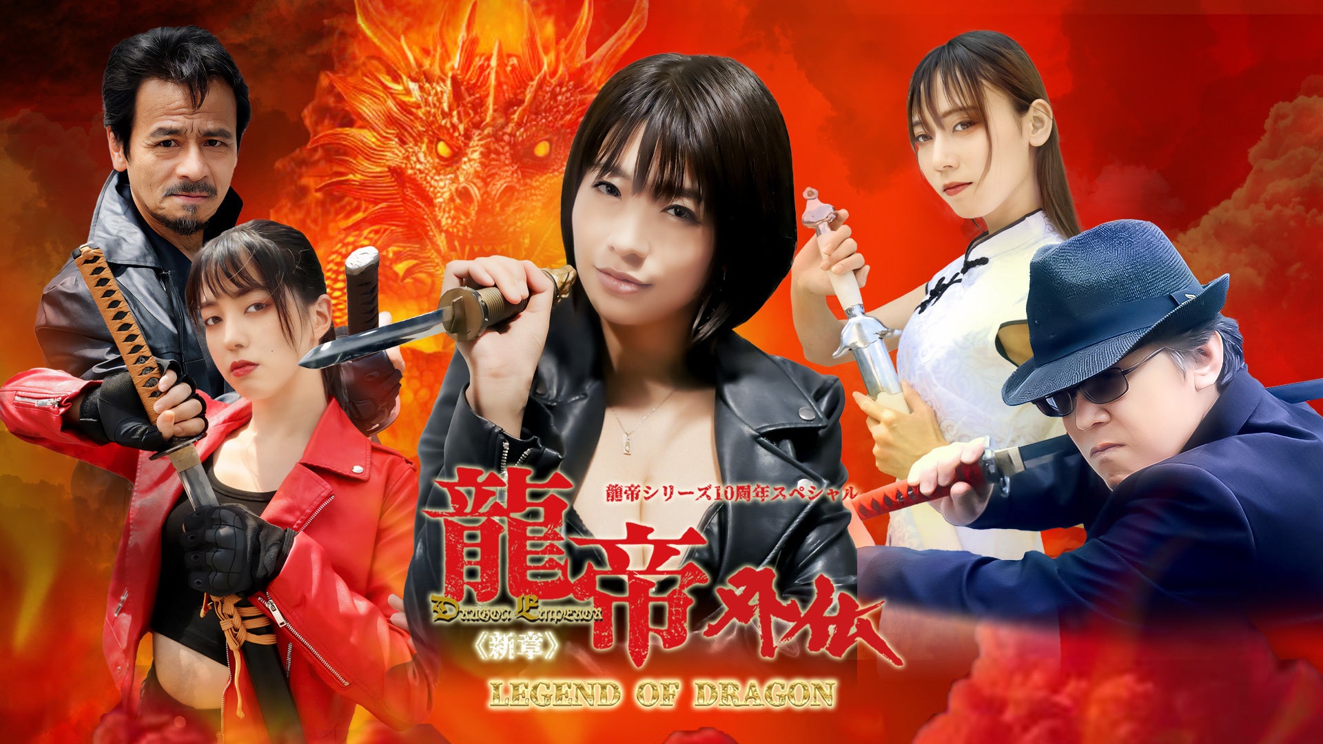 龍帝外伝《新章》LEGEND OF DRAGON | Lemino(レミノ) - 映画・ドラマ・アニメや音楽・ライブが見放題 | ドコモの動画配信サービス