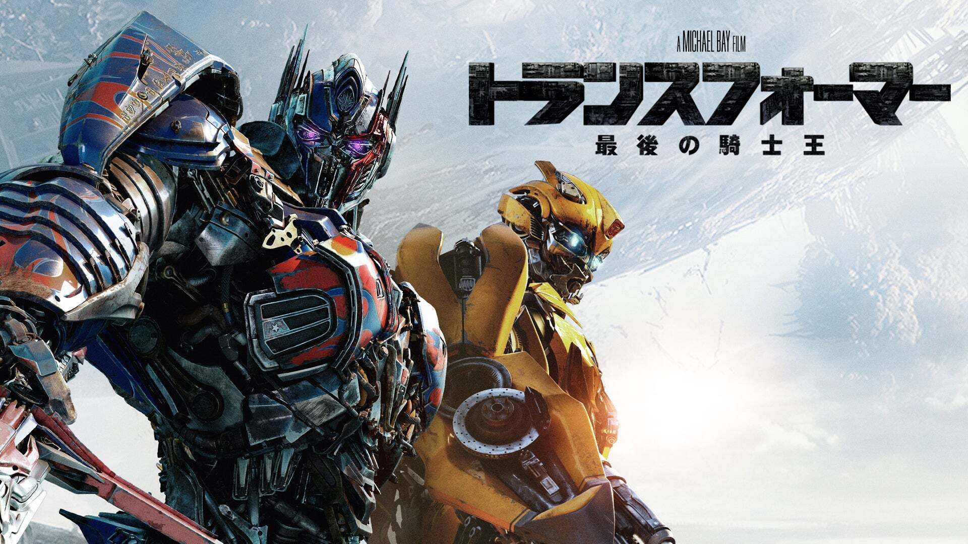 トランスフォーマー／最後の騎士王 | Lemino(レミノ) - 映画・ドラマ・アニメや音楽・ライブが見放題 | ドコモの動画配信サービス