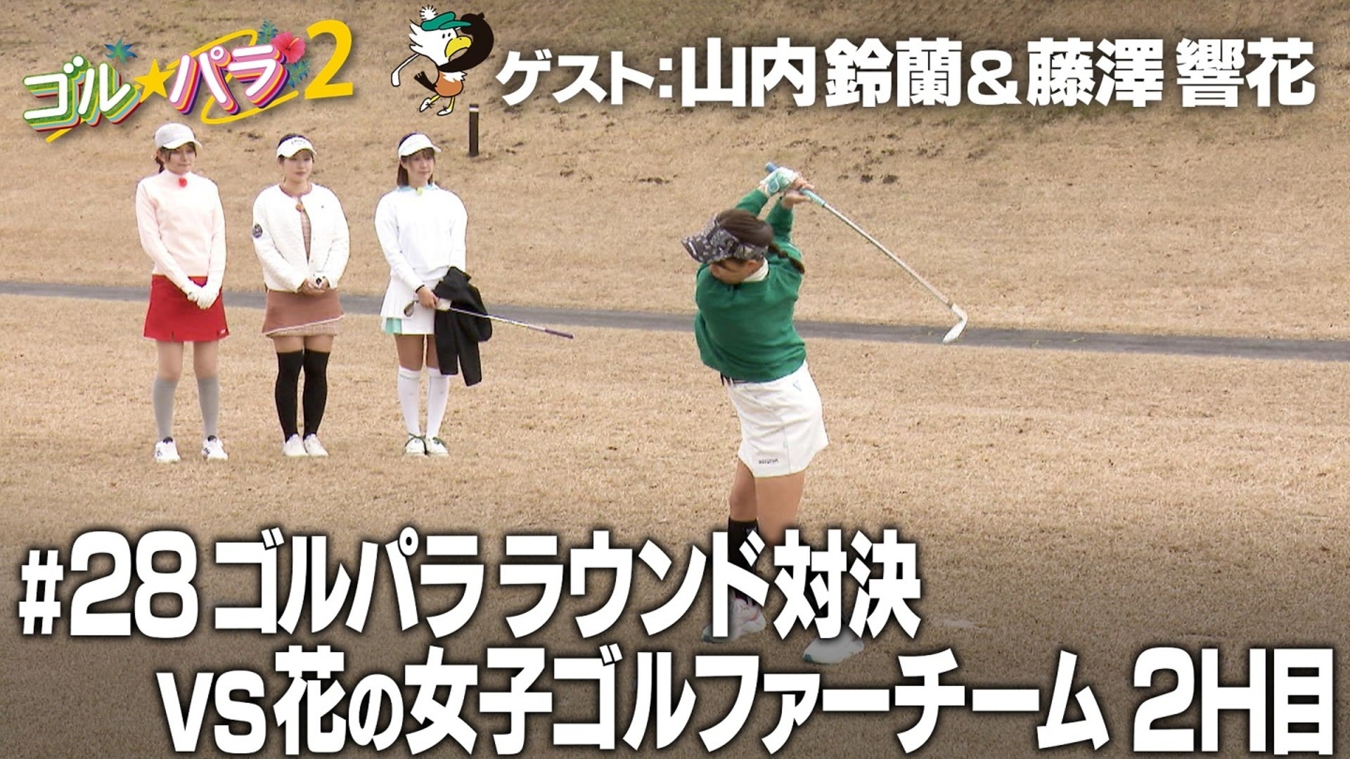 ゴルフ☆パラダイス ＃28 | Lemino(レミノ) - 映画・ドラマ・アニメや音楽・ライブが見放題 | ドコモの動画配信サービス