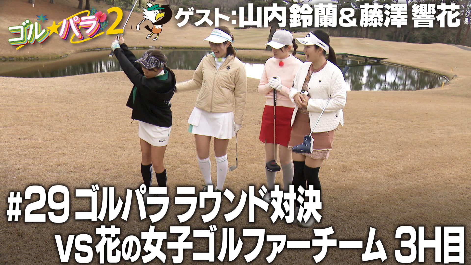 ゴルフ☆パラダイス ＃29 | Lemino(レミノ) - 映画・ドラマ・アニメや音楽・ライブが見放題 | ドコモの動画配信サービス