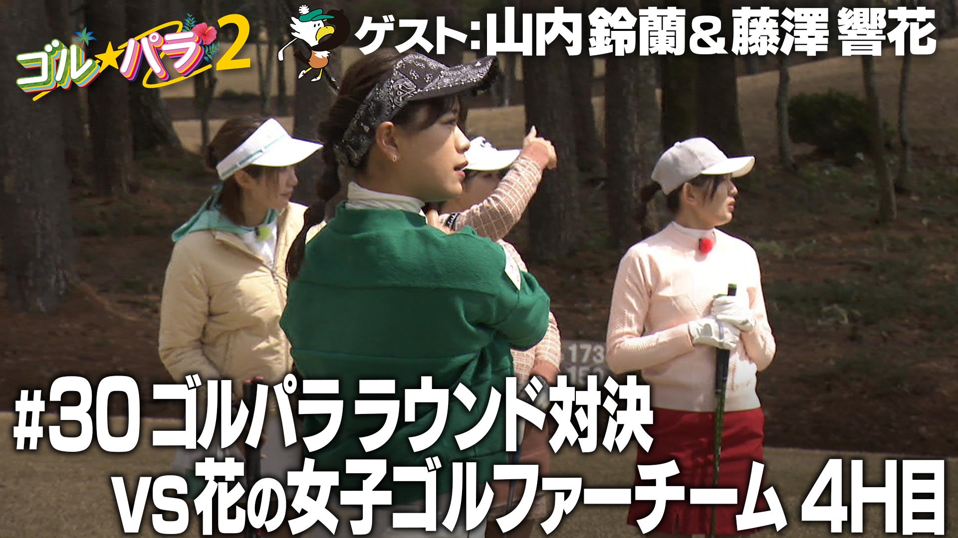 ゴルフ☆パラダイス ＃30 | Lemino(レミノ) - 映画・ドラマ・アニメや音楽・ライブが見放題 | ドコモの動画配信サービス