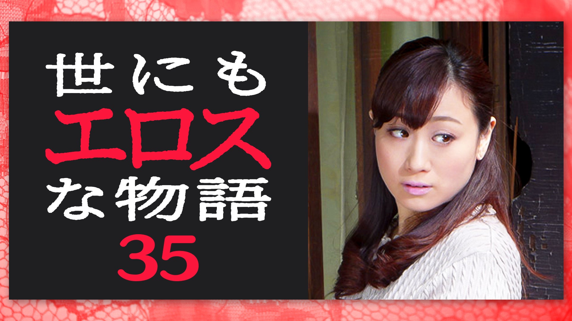 世にもエロスな物語35 | Lemino(レミノ) - 映画・ドラマ・アニメや音楽・ライブが見放題 | ドコモの動画配信サービス
