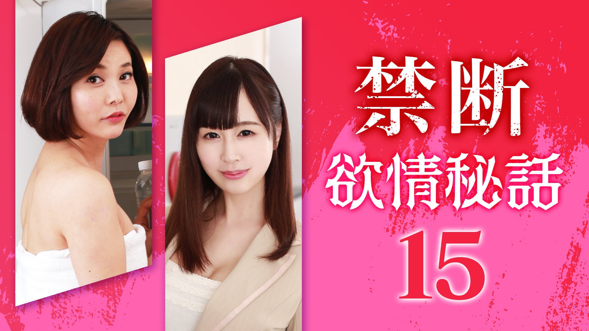 禁断欲情秘話15 | Lemino(レミノ) - 映画・ドラマ・アニメや音楽・ライブが見放題 | ドコモの動画配信サービス