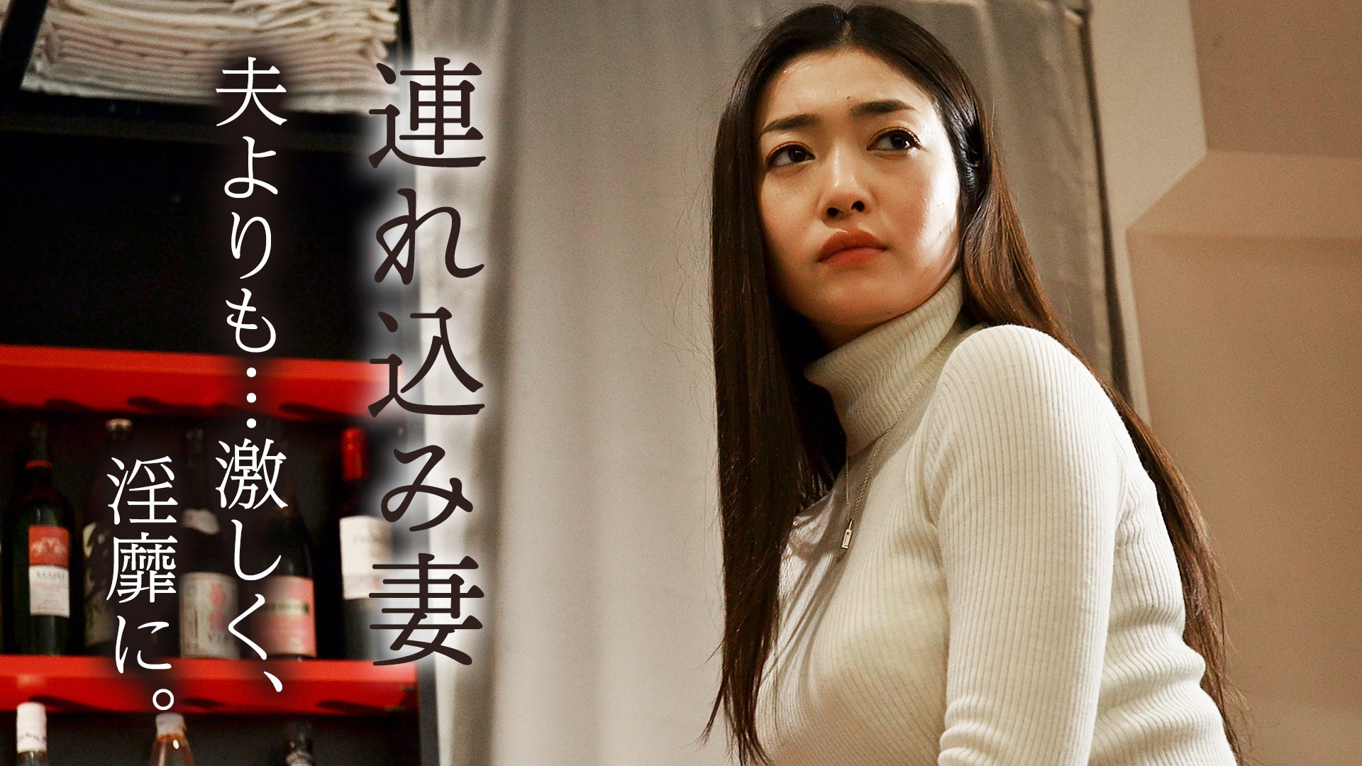 連れ込み妻 夫よりも…激しく、淫靡に。 | Lemino(レミノ) - 映画・ドラマ・アニメや音楽・ライブが見放題 | ドコモの動画配信サービス