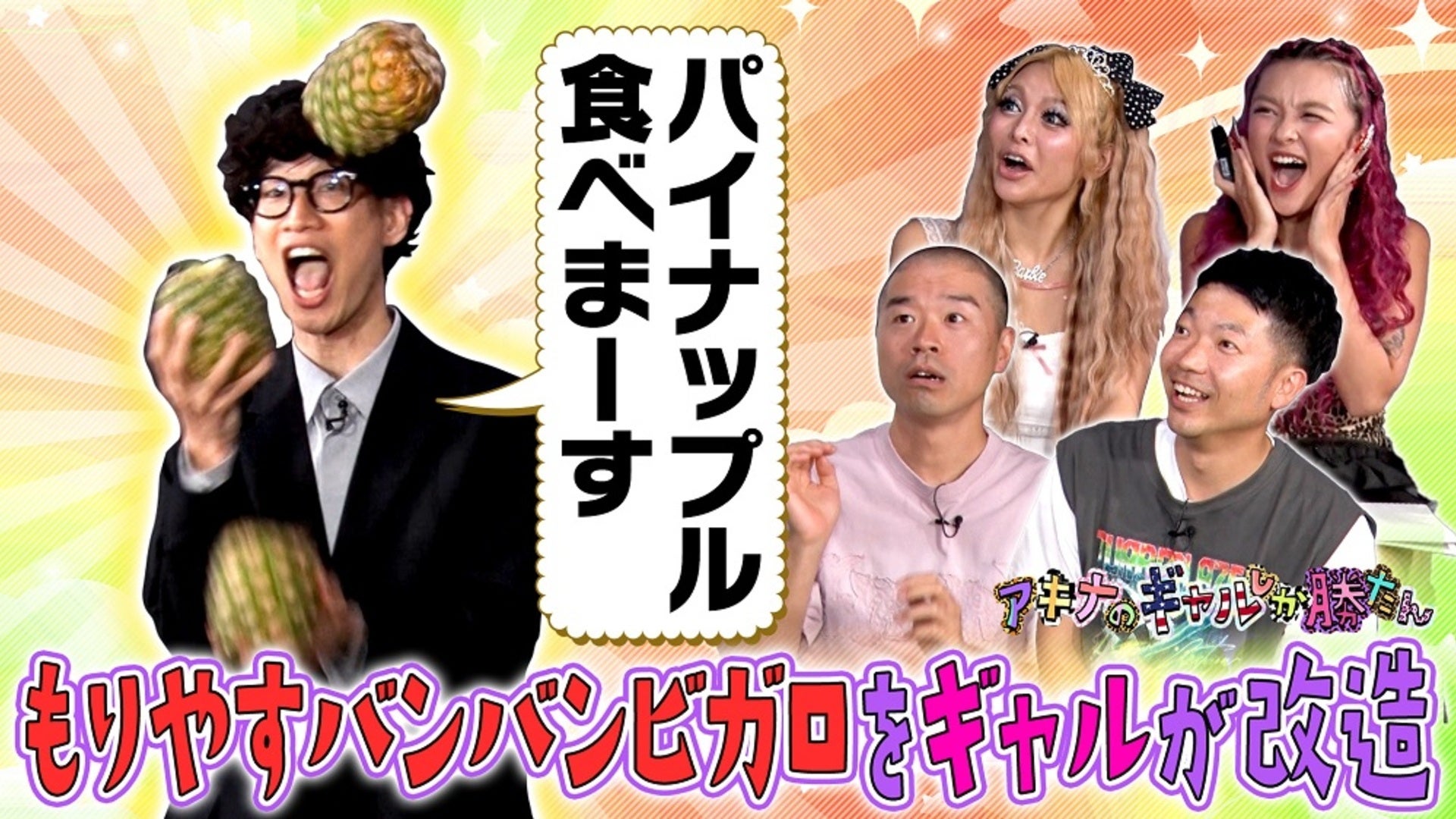 アキナのギャルしか勝たん #188 | Lemino(レミノ) - 映画・ドラマ・アニメや音楽・ライブが見放題 | ドコモの動画配信サービス