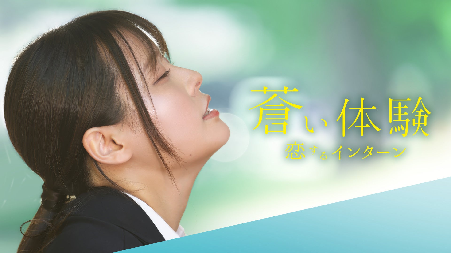 蒼い体験 恋するインターン | Lemino(レミノ) - 映画・ドラマ・アニメや音楽・ライブが見放題 | ドコモの動画配信サービス