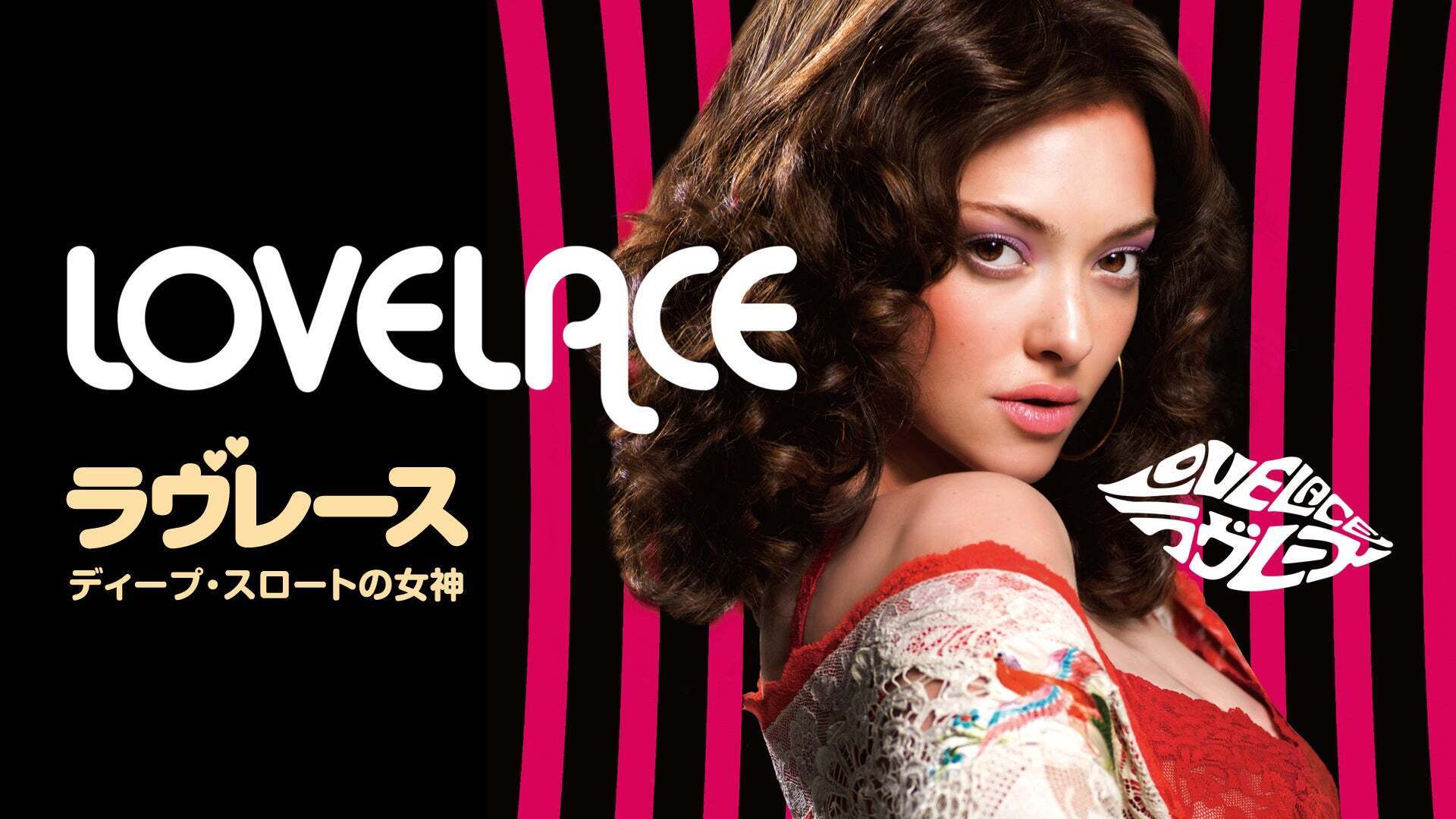 ラヴレース ディープ・スロートの女神 | Lemino(レミノ) - 映画・ドラマ・アニメや音楽・ライブが見放題 | ドコモの動画配信サービス