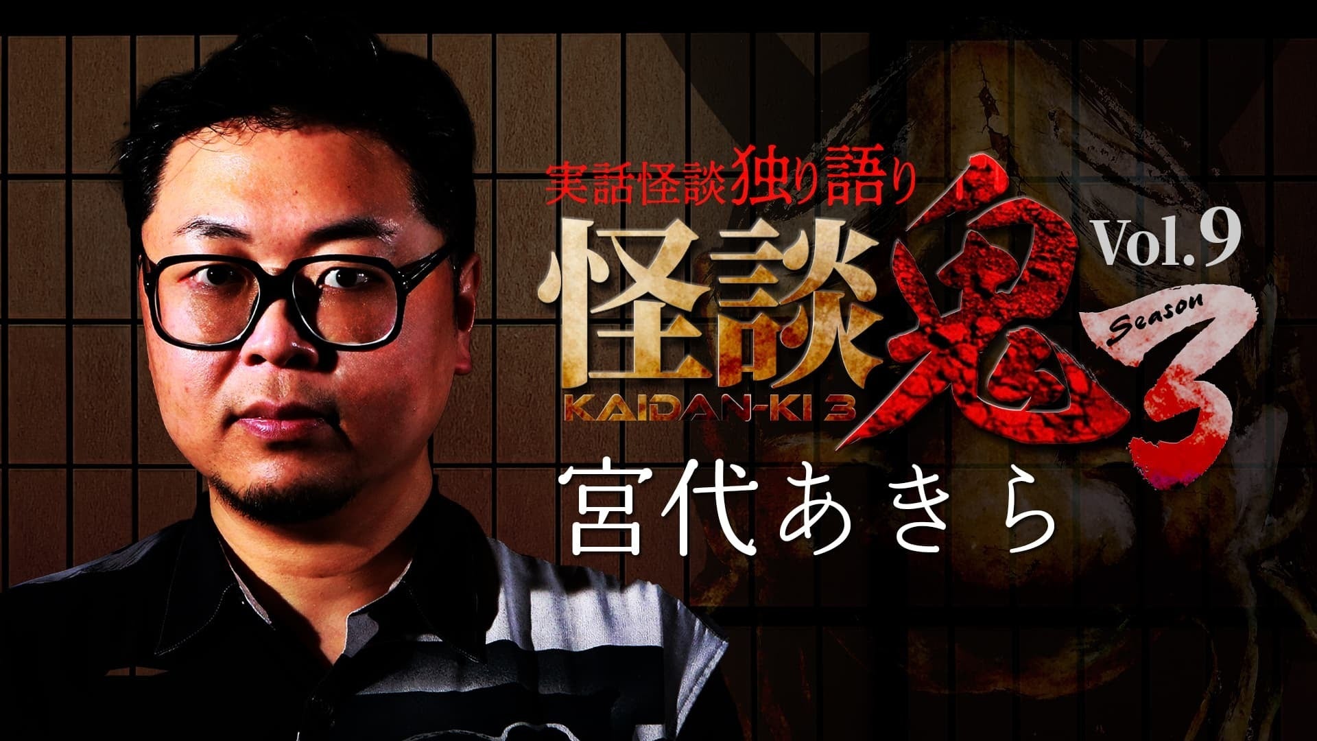 怪談鬼3 Vol.9 宮代あきら | Lemino(レミノ) - 映画・ドラマ・アニメや音楽・ライブが見放題 | ドコモの動画配信サービス