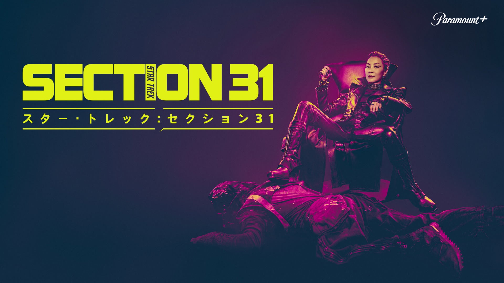 スター・トレック: セクション31 | Lemino(レミノ) - 映画・ドラマ・アニメや音楽・ライブが見放題 | ドコモの動画配信サービス