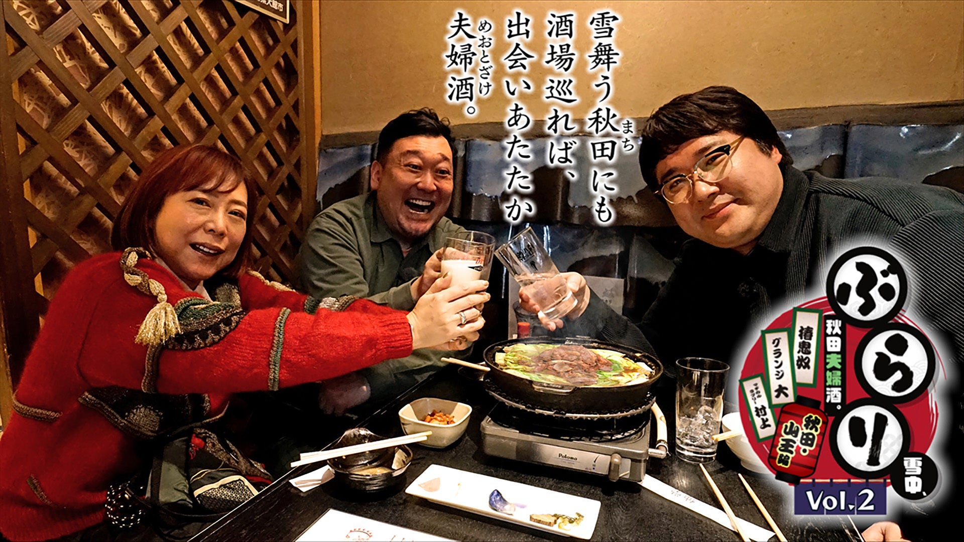 ぶらり雪中、秋田夫婦酒。Vol.2〜椿鬼奴・グランジ大にマヂラブ村上も初登場！〜 | Lemino(レミノ) - 映画・ドラマ・アニメや音楽・ライブが見放題 | ドコモの動画配信サービス