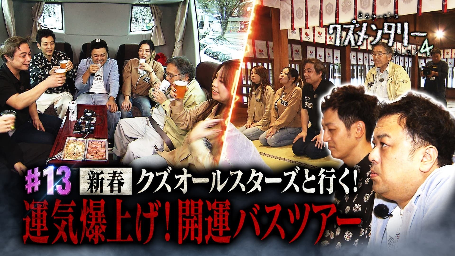 とろサーモンのクズメンタリー#13 | Lemino(レミノ) - 映画・ドラマ・アニメや音楽・ライブが見放題 | ドコモの動画配信サービス