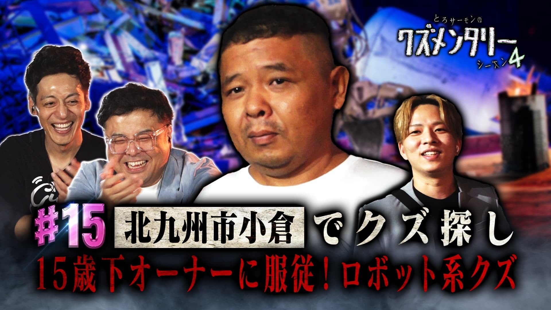 とろサーモンのクズメンタリー#15 | Lemino(レミノ) - 映画・ドラマ・アニメや音楽・ライブが見放題 | ドコモの動画配信サービス