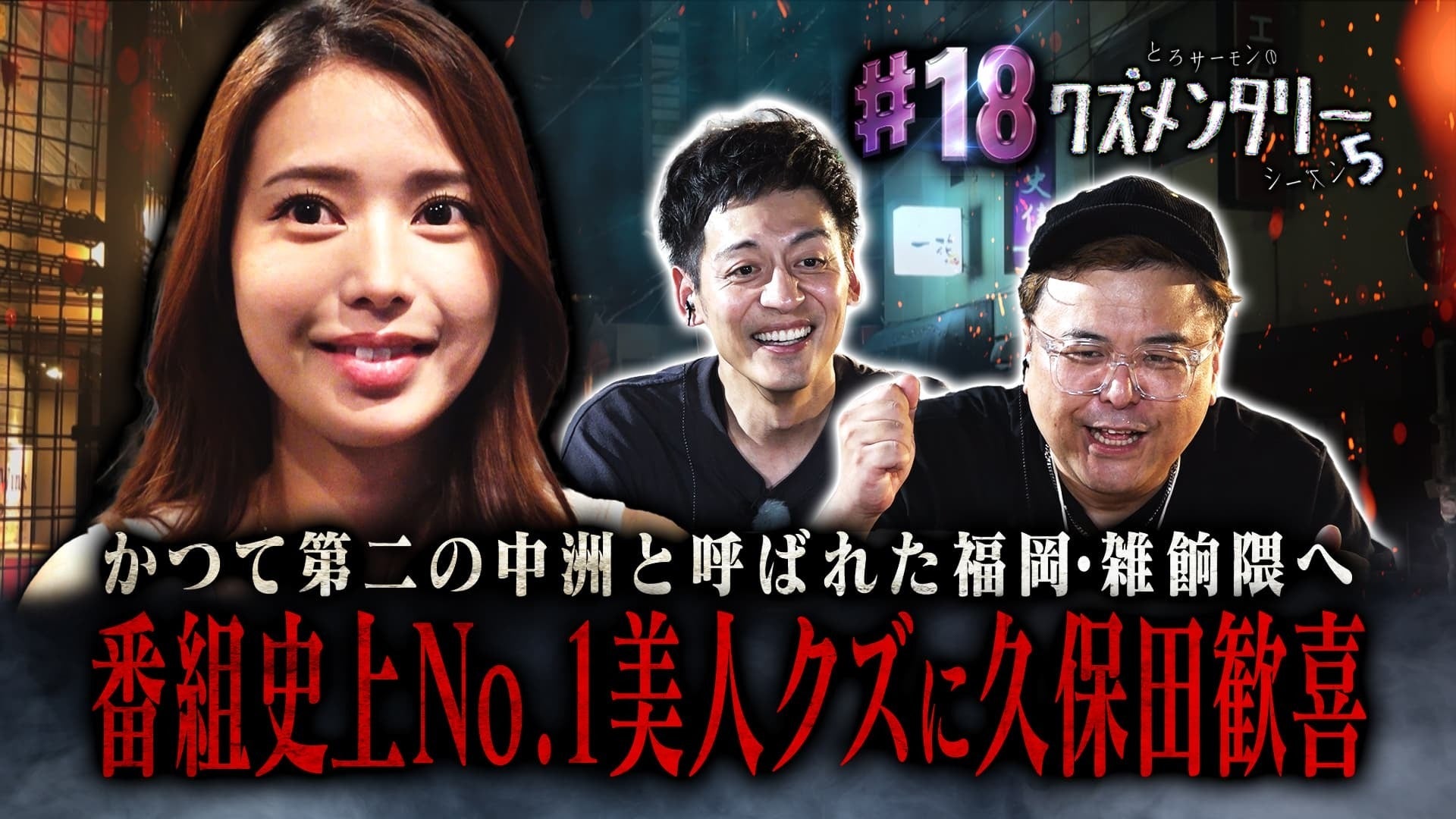 とろサーモンのクズメンタリー#18 | Lemino(レミノ) - 映画・ドラマ・アニメや音楽・ライブが見放題 | ドコモの動画配信サービス